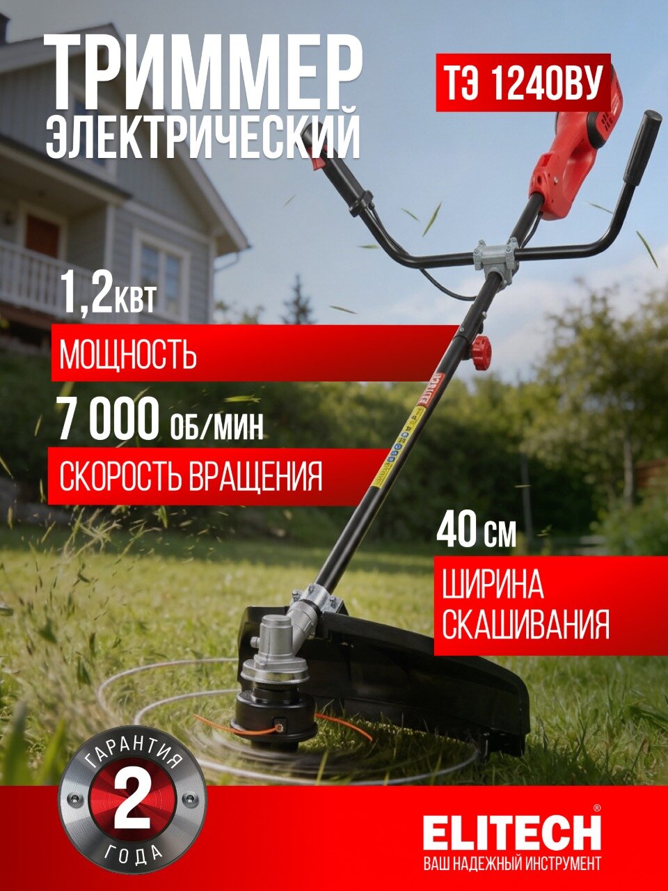 Триммер электрический / Электрокоса ELITECH ТЭ 1240ВУ, 1200 Вт, разборная штанга