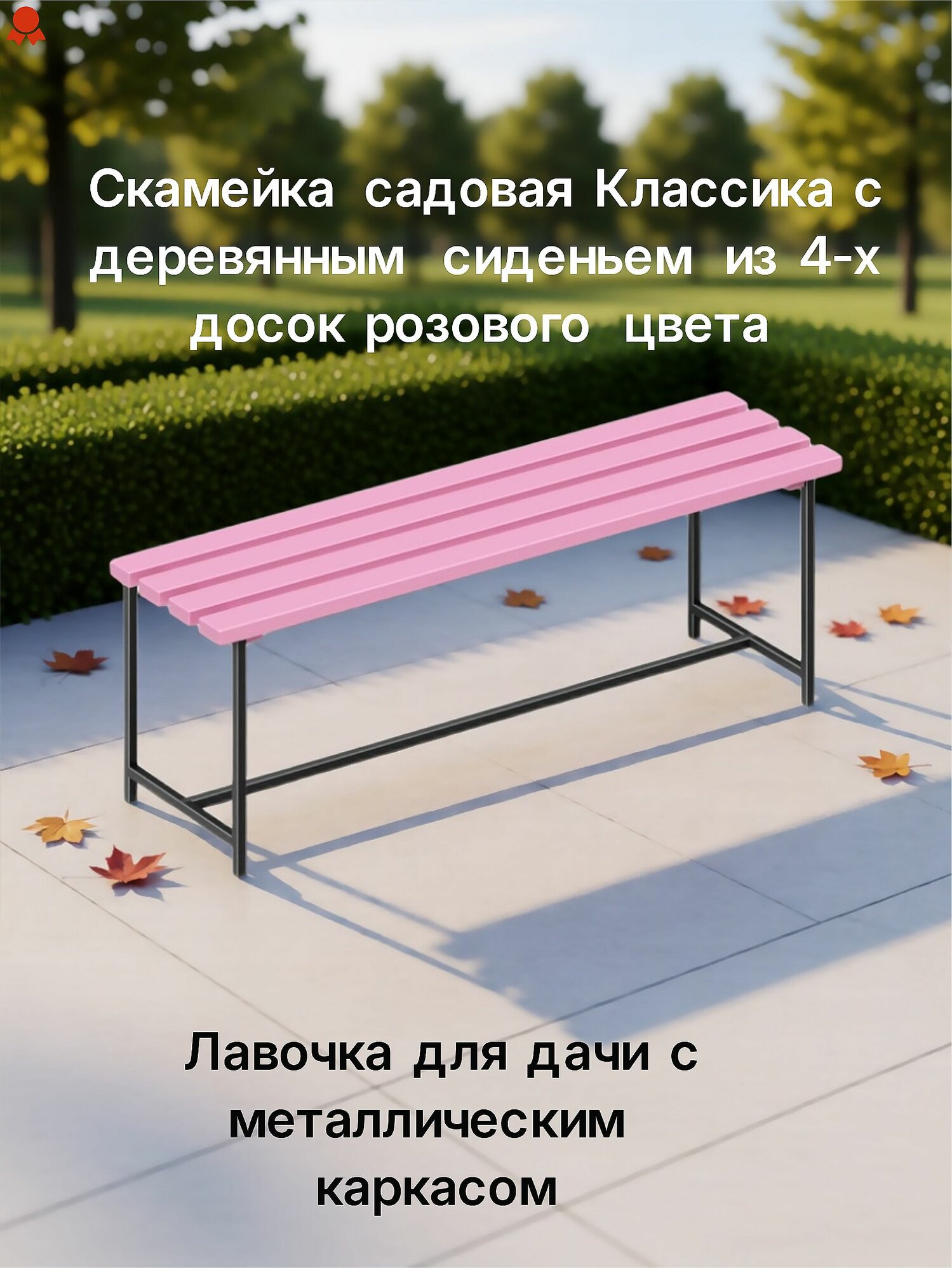 Скамейка садовая Классика с деревянным сиденьем из 4-ех досок розового цвета, лавочка для дачи с металлическим каркасом