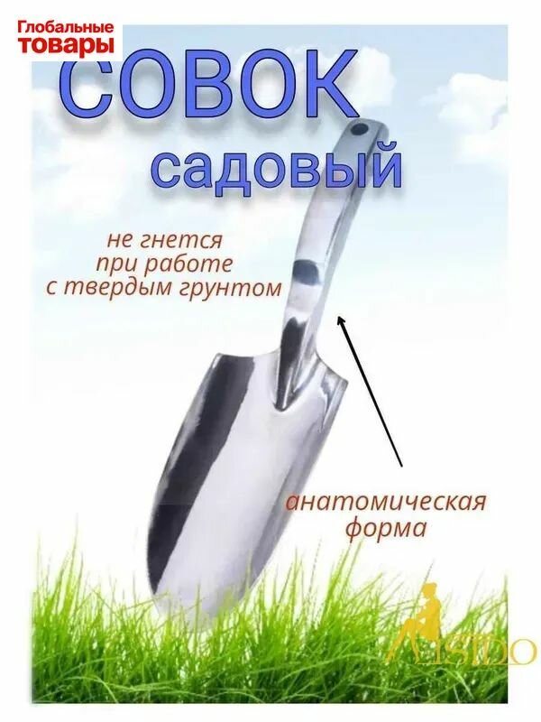 Совок садовый, Нержавеющая сталь, рукоять Алюминий, Металл, 12 см