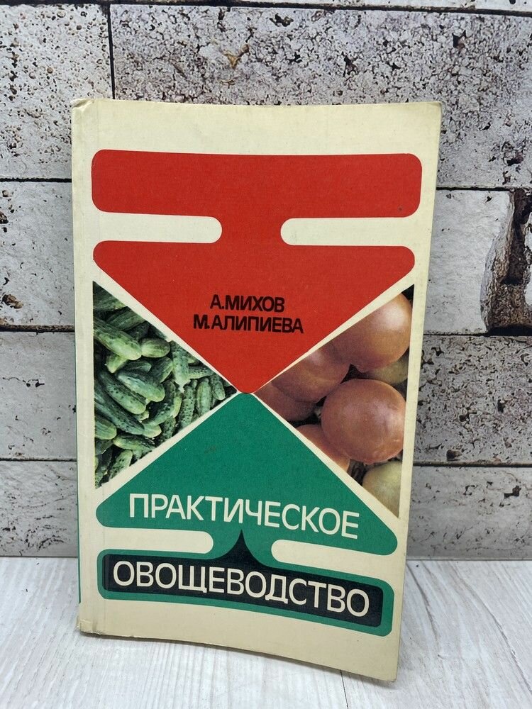 Михов А, Алипиева М. Практическое овощеводство. Колос 1980
