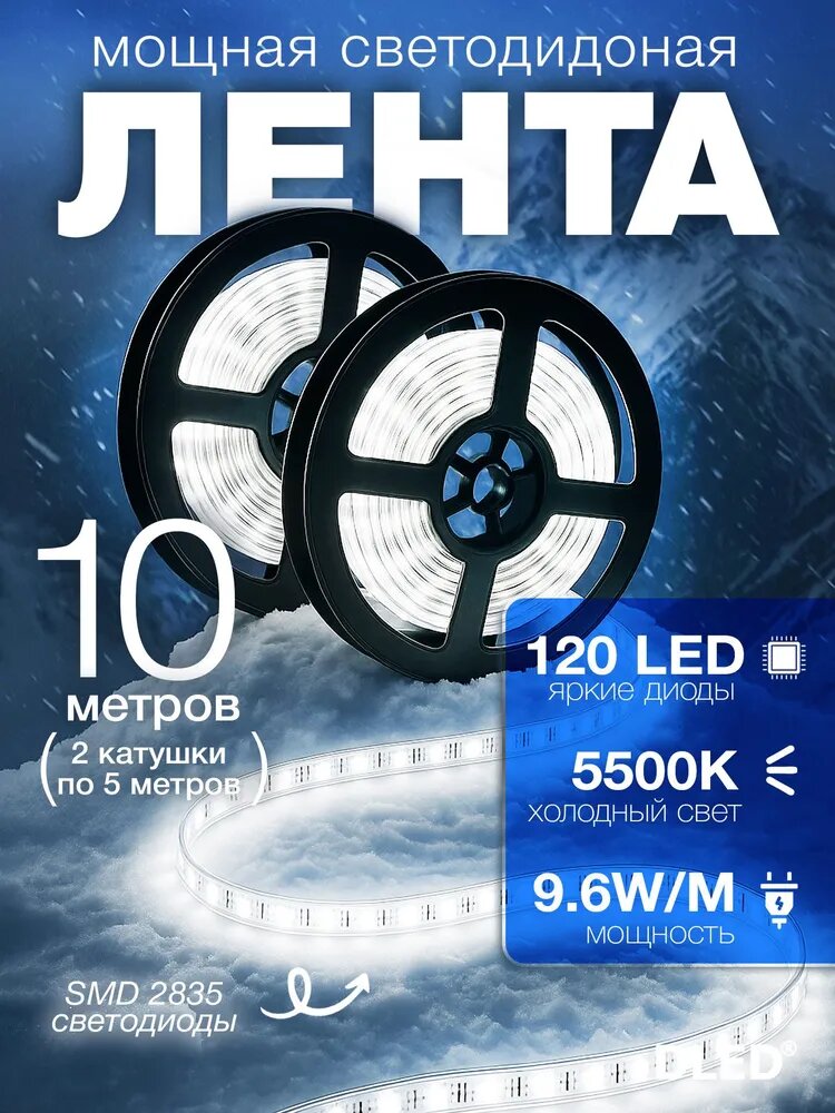 Светодиодная самоклеящаяся лента 120 LED на метр, питание 12V (без адаптера 220V) бренд DLED, длина 10 метров, цвет свечения - Белый (2 катушки 5м.)