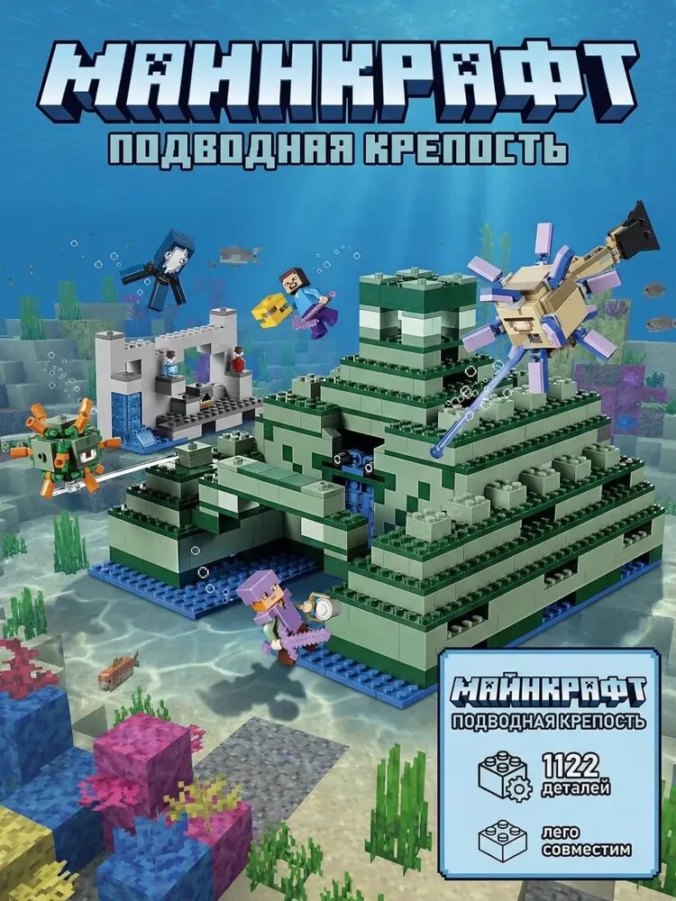 Конструктор Майнкрафт Подводная крепость 1122PCS