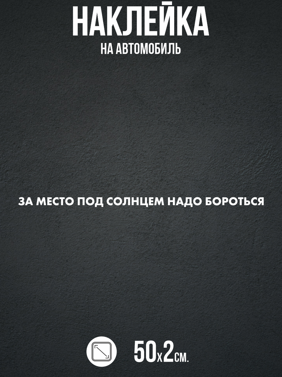 Наклейка на авто за место под солнцем надо бороться цитата