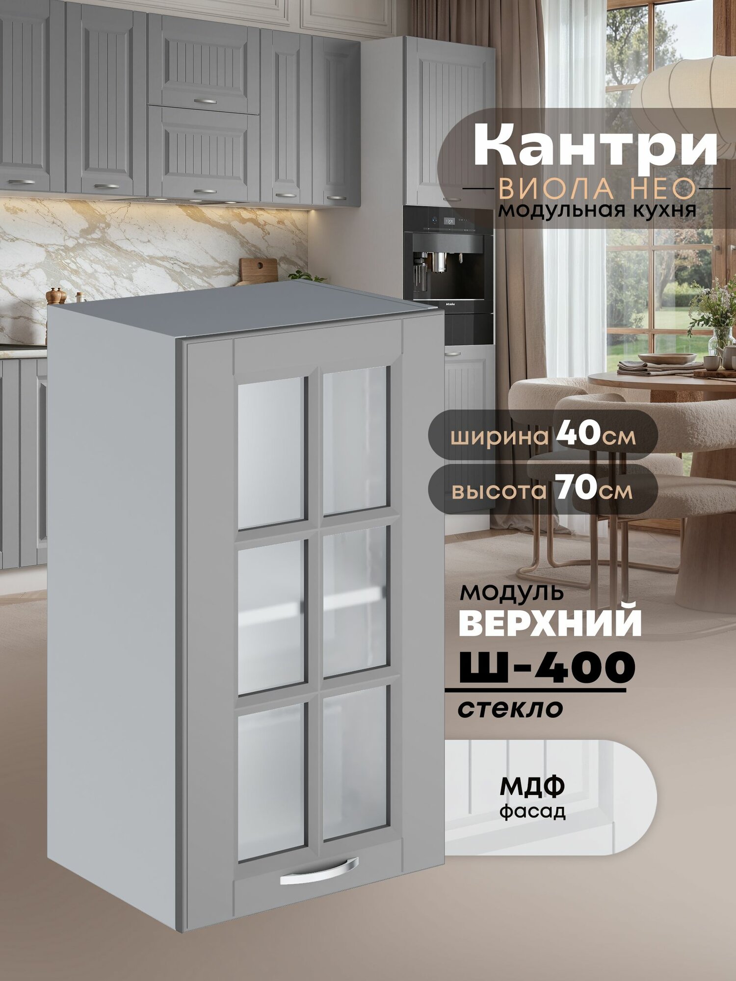 Кухонный модуль навесной Виола Нео Кантри Ш-400-стекло (Лайт грей/Белый шагрень) высота 70,6см
