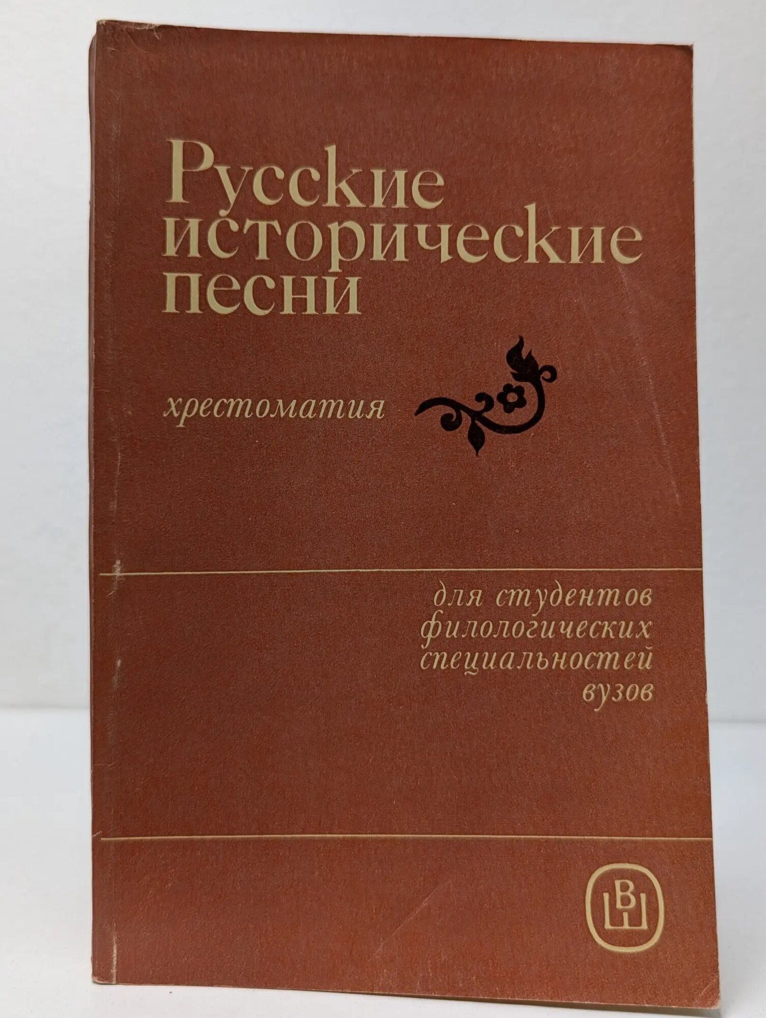 Русские исторические песни. Хрестоматия Игнатов Василий Иванович (сост.) 1985
