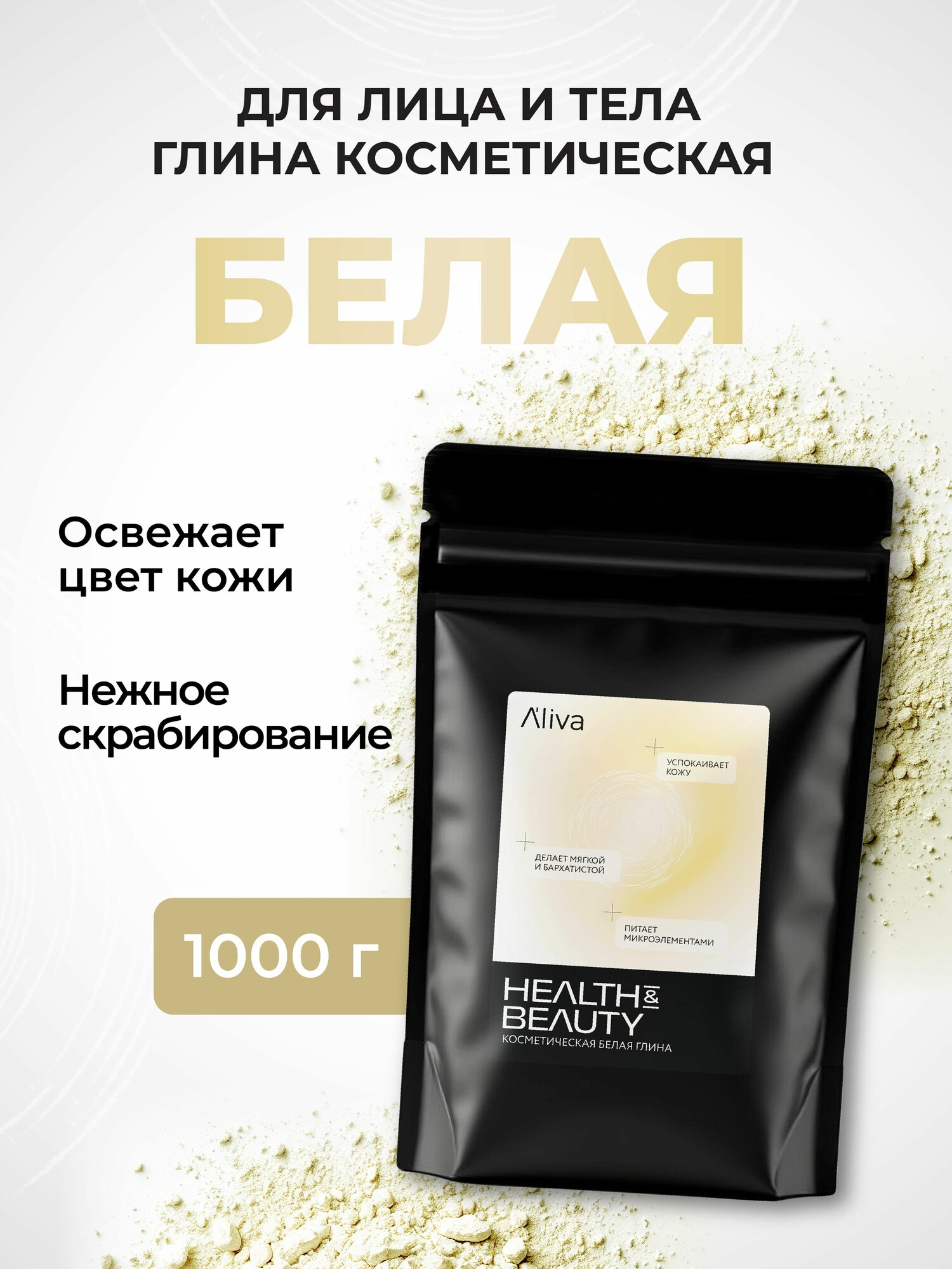Глина косметическая для лица и тела белая, 1000 гр, Health&Beauty