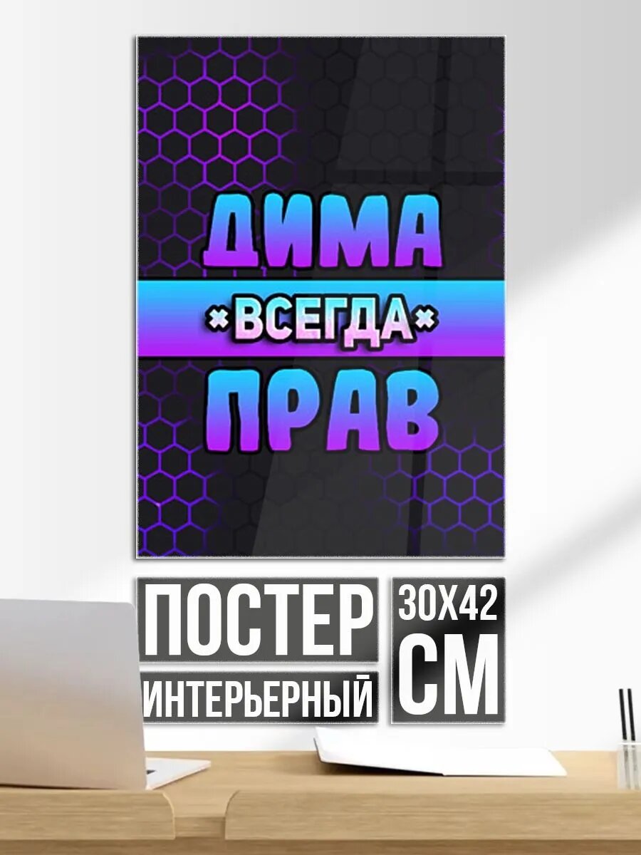 Постер на стену Дима всегда прав - неоновые соты