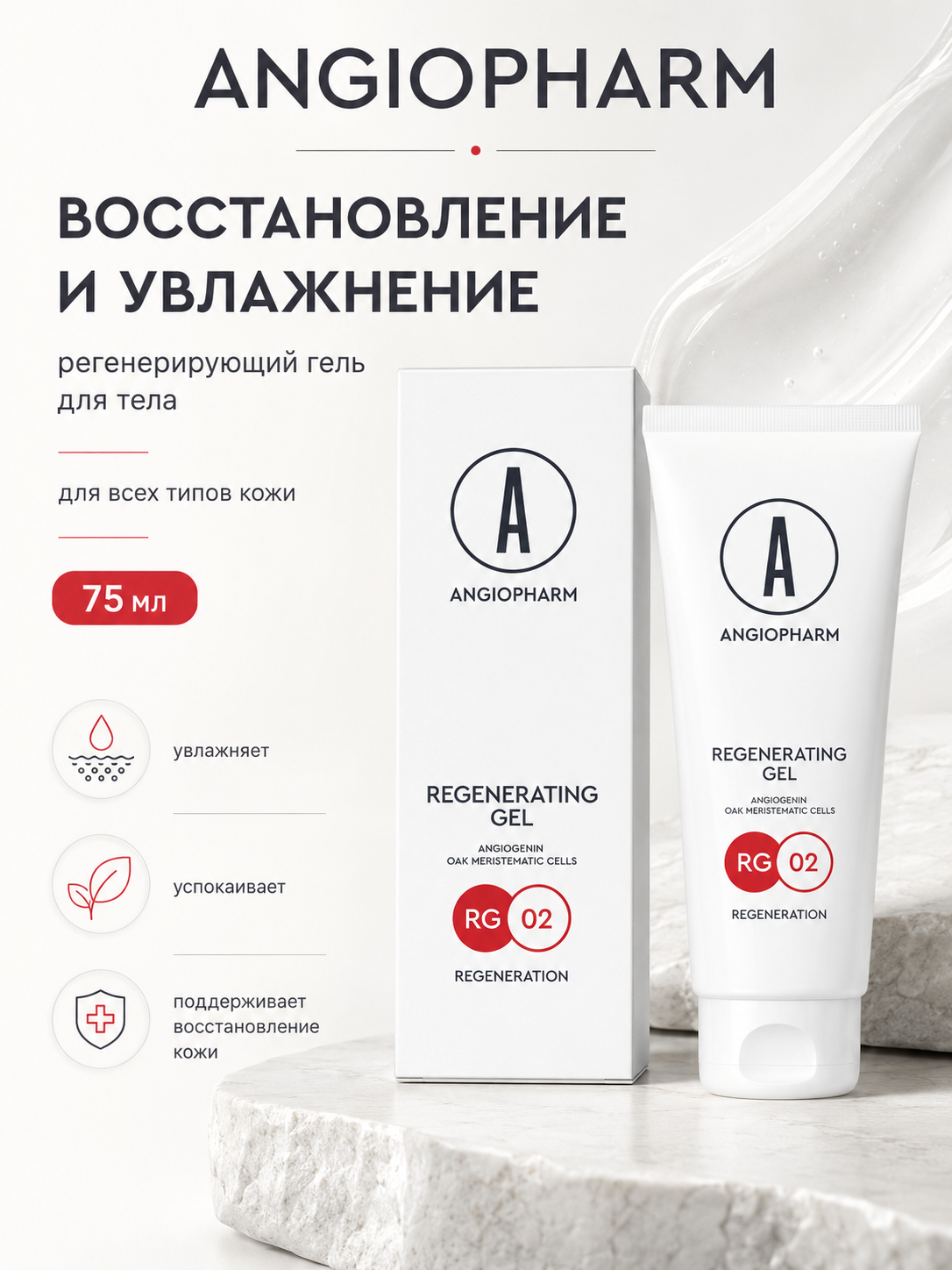 Регенерирующий гель для ухода за кожей Ангиофарм, противовоспалительный эффект 75мл