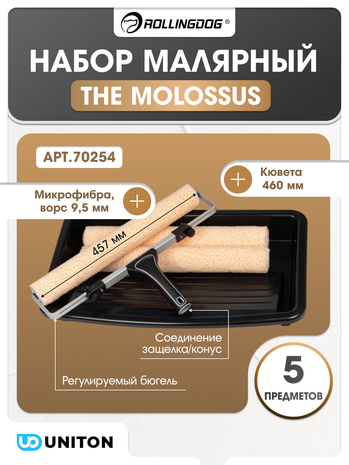 Набор малярный Rollingdog THE MOLOSSUS (5 предметов), защелка/конус, серия Elite, арт.70254