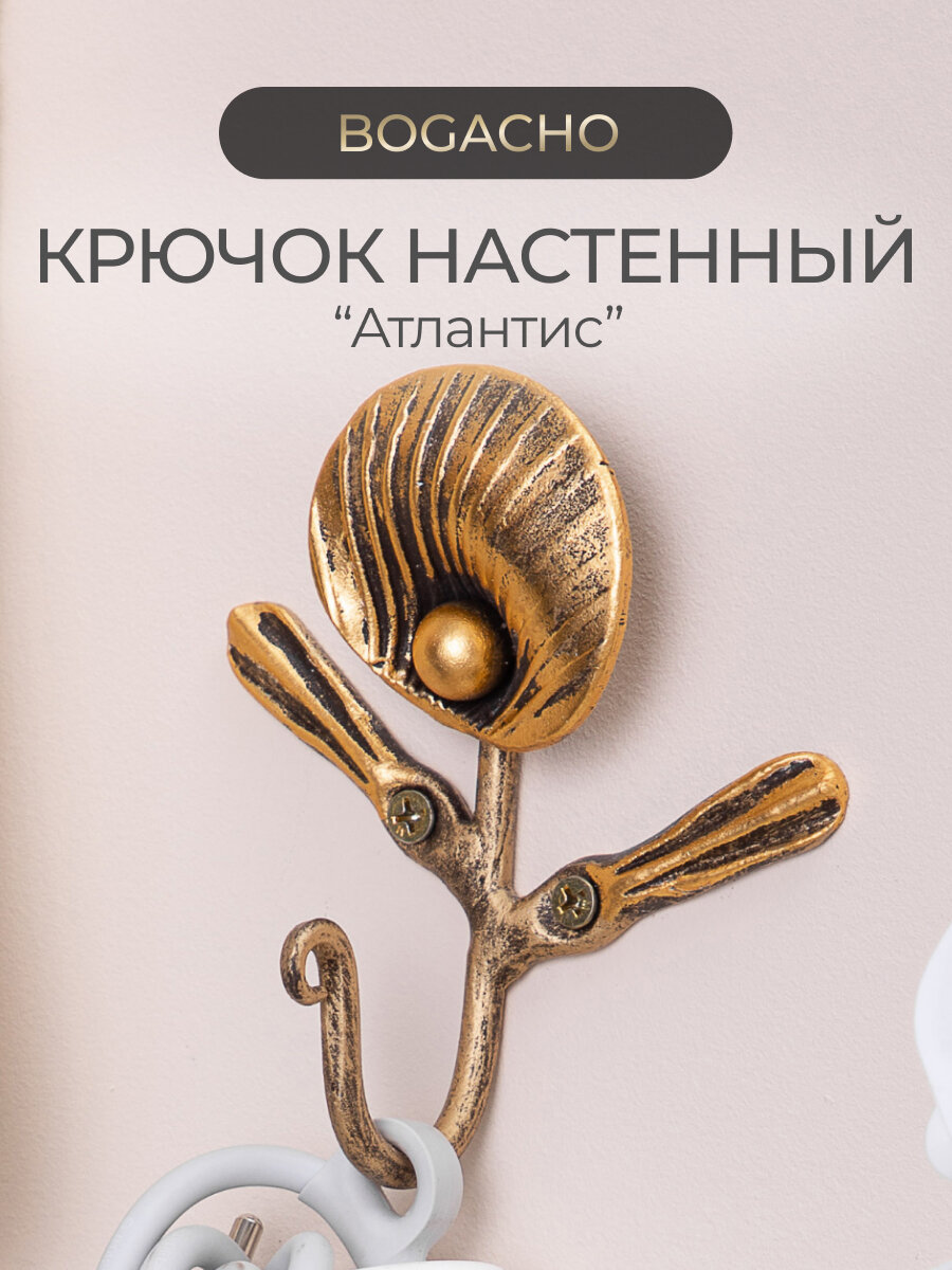 Крючок металлический настенный Bogacho "Атлантис" бронзового цвета