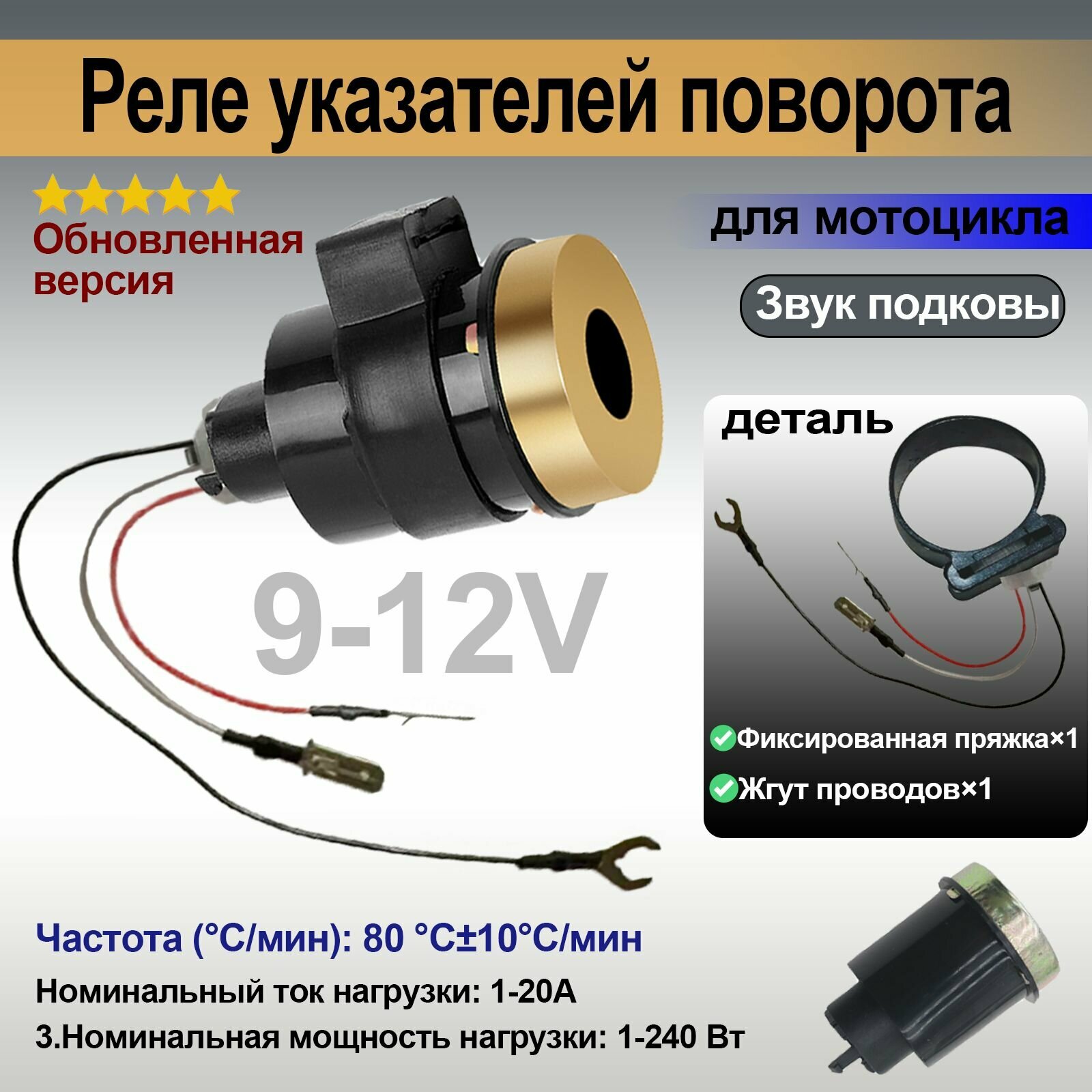 Реле указателей поворота, для мотоцикла,12V, С жгутом проводов