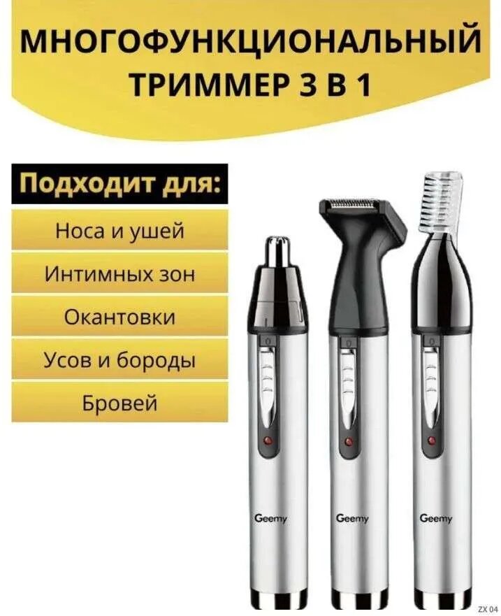 Триммер Триммер Geemy, кол-во насадок 3