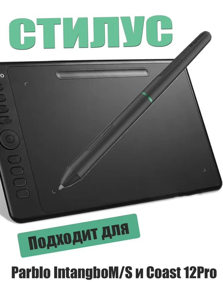 Перо для графического планшета Parblo Intangbo S/M Безбатарейный стилус Аксессуар для рисования