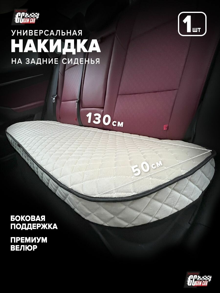 GAM CAR Накидка автомобильная на Задние сиденья, Велюр искусственный, 1 шт.