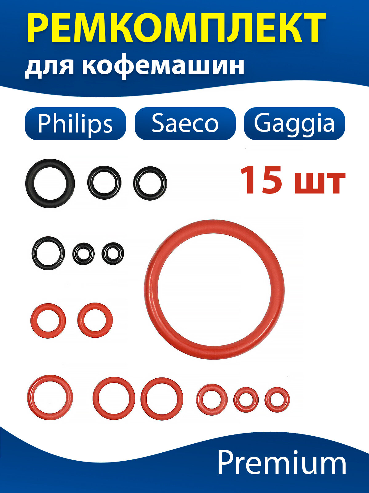 Ремкомплект для кофемашины Philips, Saeco, Gaggia 15 шт / запчасти для кофемашины philips