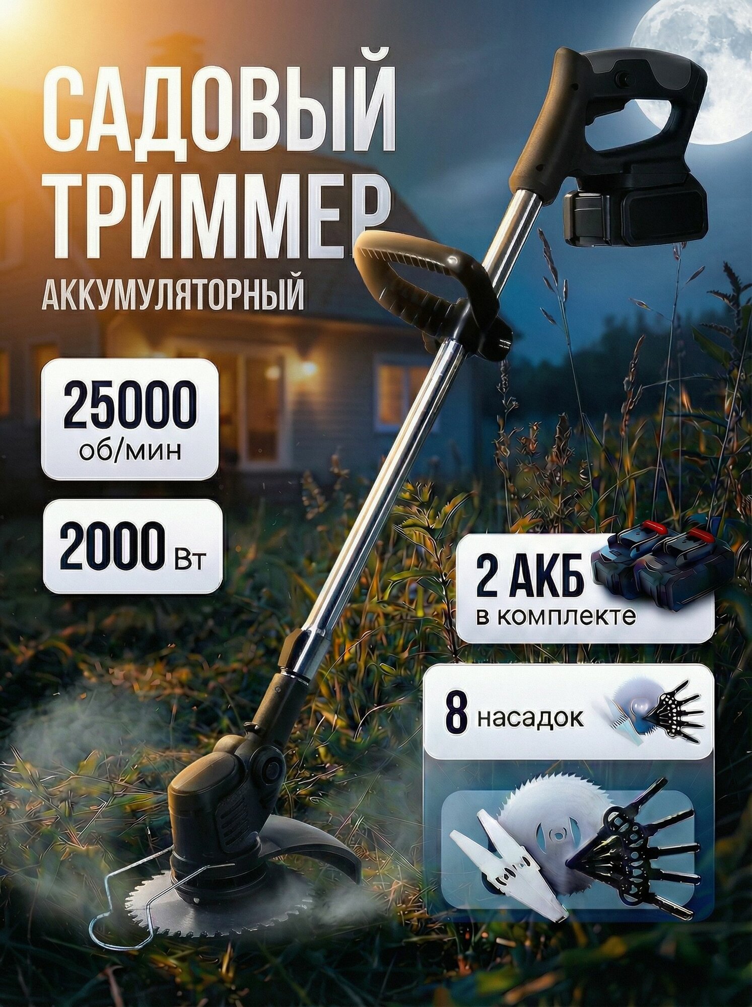 Триммер аккумуляторный садовый с двумя аккумуляторами, газонокосилка ручная 20000 об. мин