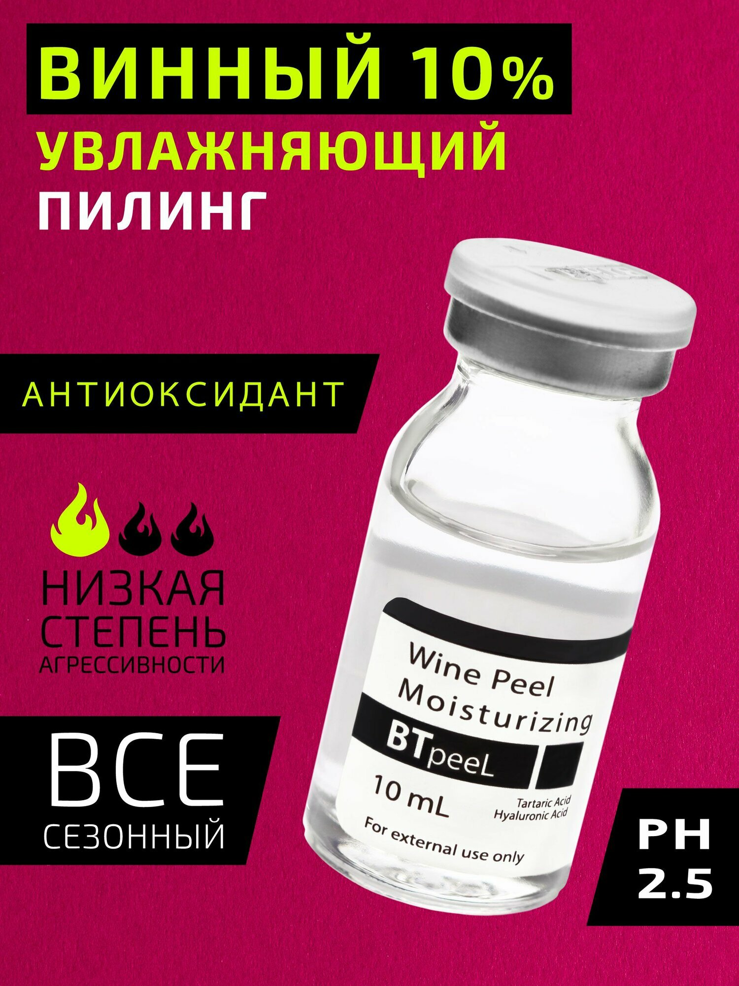 Винный пилинг 10% для кожи лица увлажняющий, гиалуроновая кислота BTpeeL, 10 мл