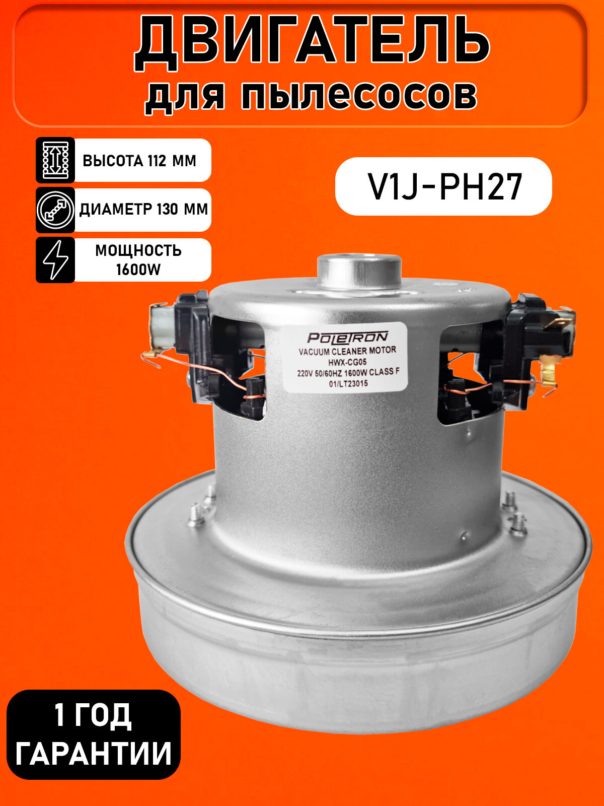 Двигатель мотор пылесоса 1600W Н-112мм D-130мм универсальный HWX-CG05 YDC-01PG 4681FI2478 COV33446801 V1J-PH27