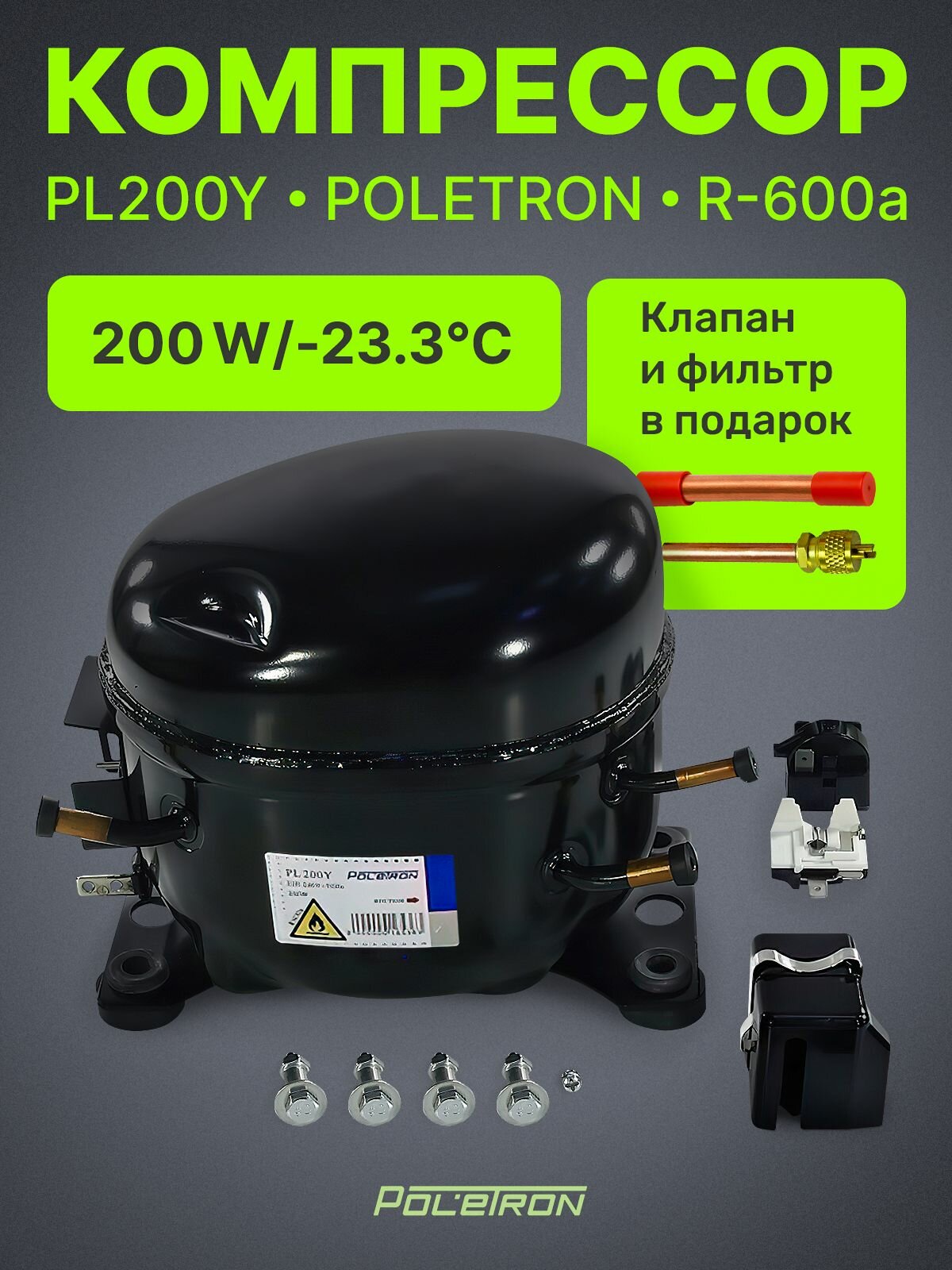 Компрессор для холодильника универсальный POLETRON R-600 200W