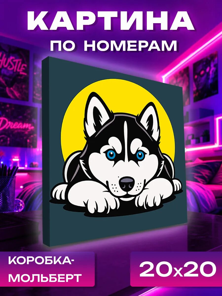 Картина по номерам маленькая Хаски