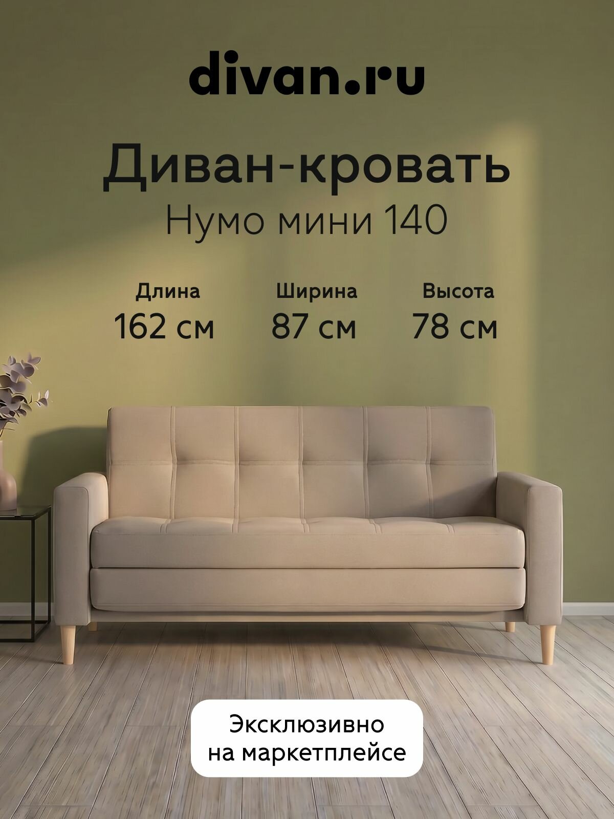 Диван, раскладной, диван-кровать Нумо Мини 140 Велюр Латте, divan. ru,162х87х79 см, латте, велюр