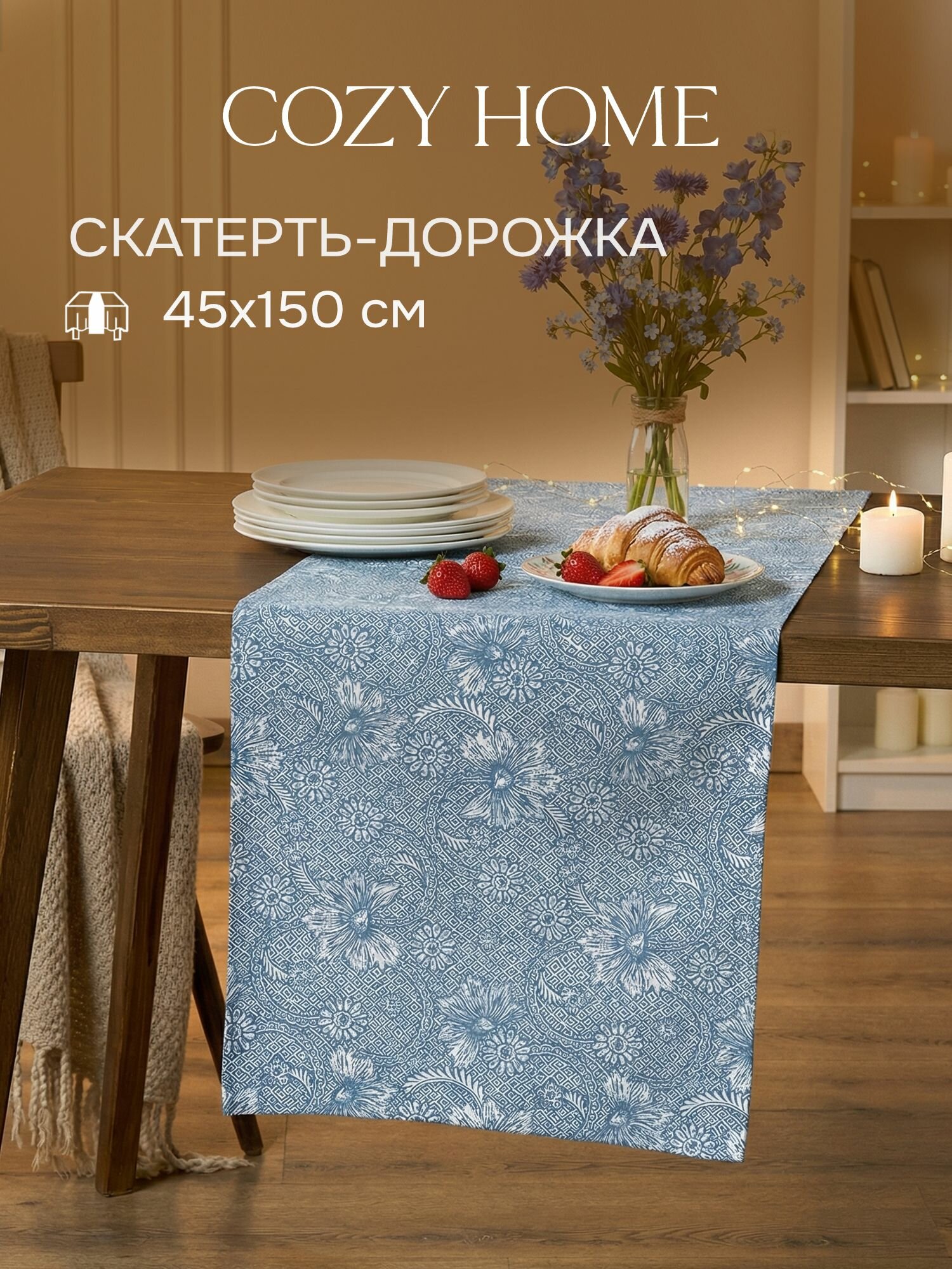 Cozy Home, Скатерть-дорожка на стол тканевая, рогожка, размер 45х150 см