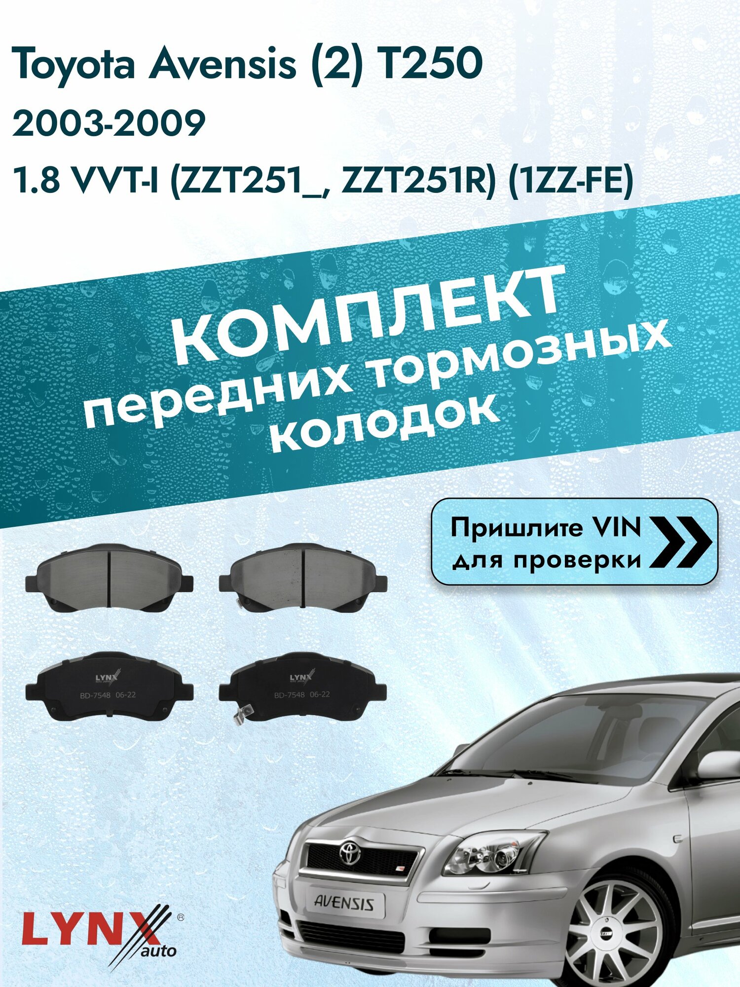 Комплект передних колодок на Toyota Avensis (2) T250 2003-2009г. Двигатель 1.8 (1ZZ-FE), BD-7548 / LYNXauto / Тойота
