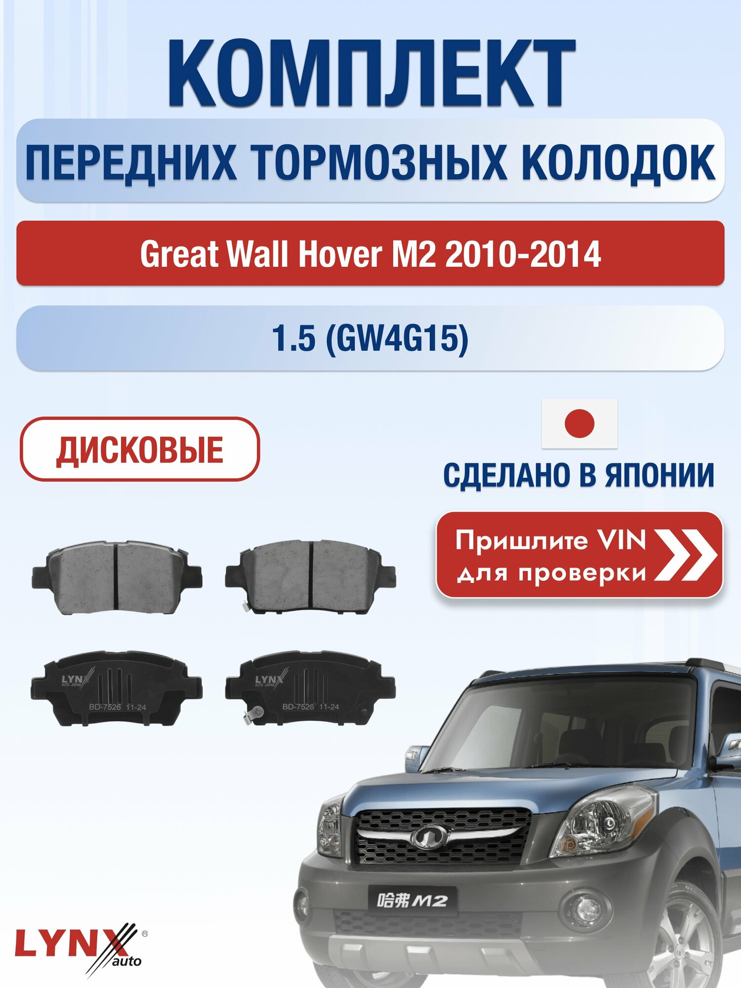 Комплект передних колодок на Great Wall Hover M2 2010-2014г. Двигатель 1.5 (GW4G15), BD-7526 / LYNXauto / Грейт