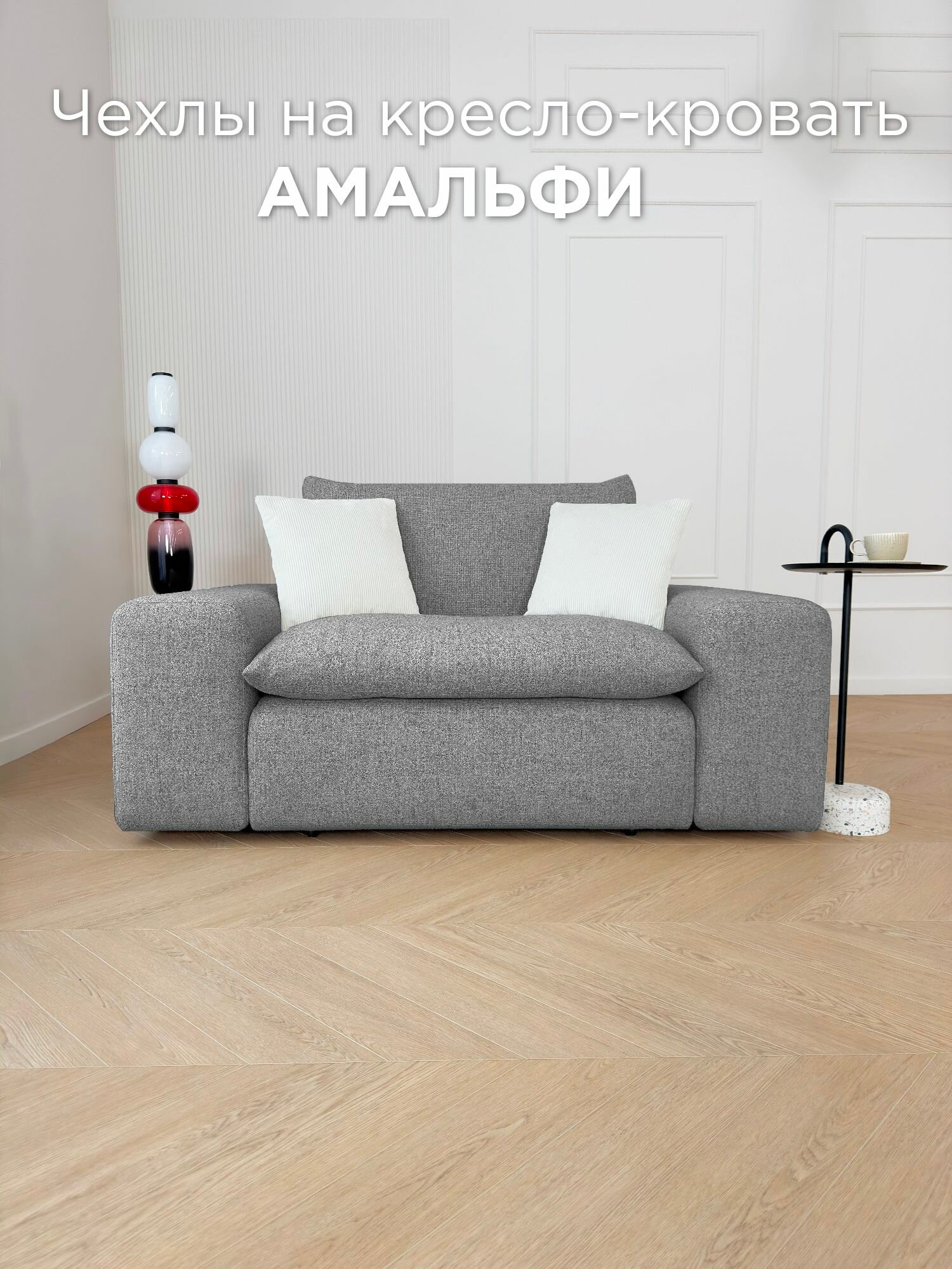 Чехол на кресло-трансформер Redsofa Амальфи 160 см Laura 02