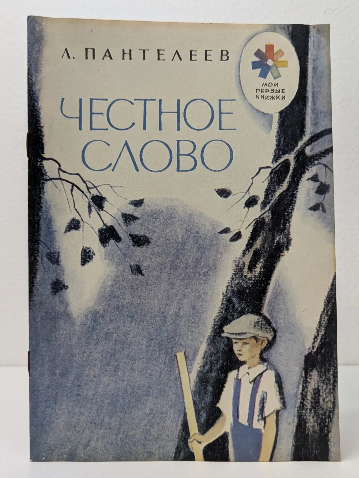 Мои первые книжки. Честное слово Пантелеев Леонид 1982