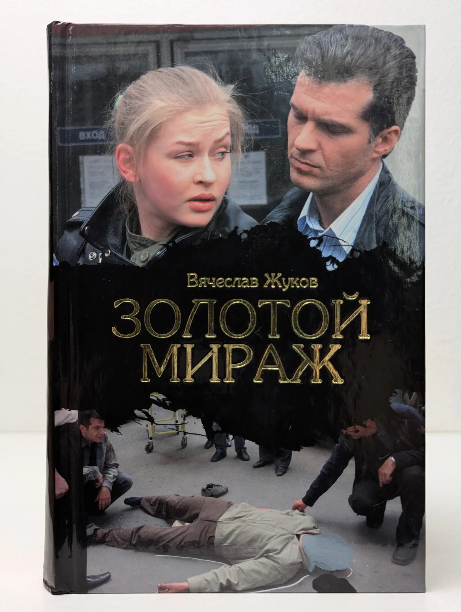 Кино-книга. Золотой мираж Жуков Вячеслав Владимирович 2008