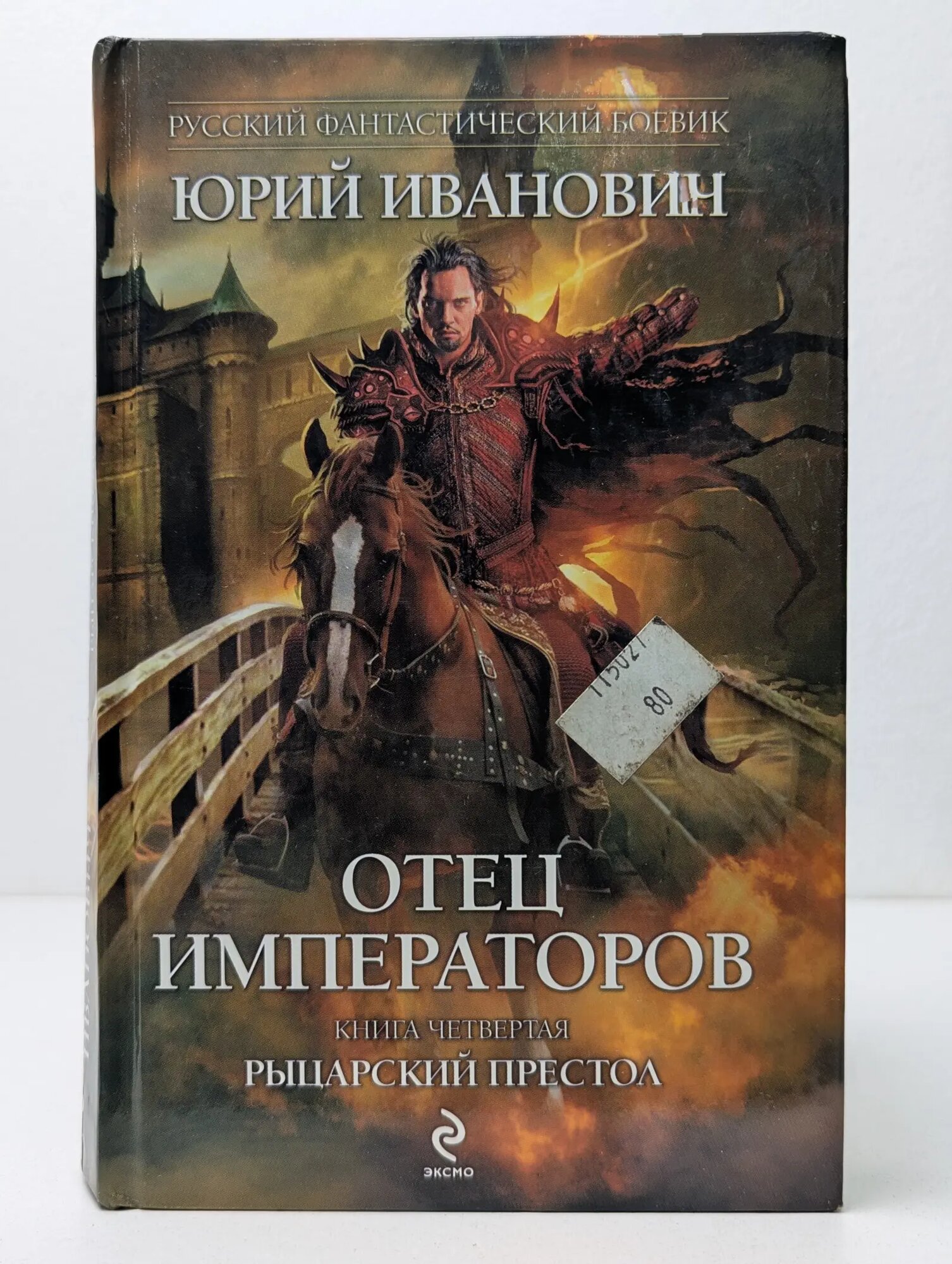 Русский фантастический боевик. Отец императоров. Книга 4. Рыцарский престол Иванович Юрий 2010