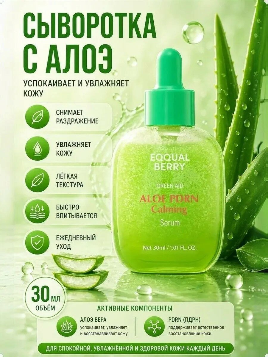 Успокаивающая сыворотка с PDRN алоэ EQQUALBERRY ALOE PDRN CALMING SERUM 30ml