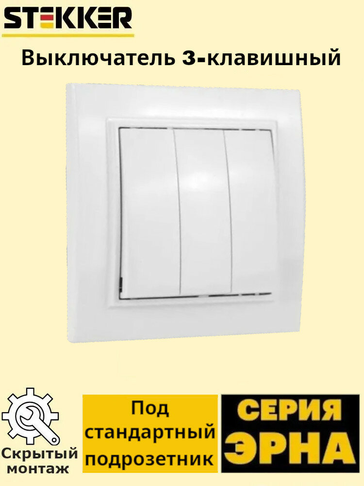 Выключатель трехклавишный PSW10-9007-01 250В 10А серия Эрна белый STEKKER 39922