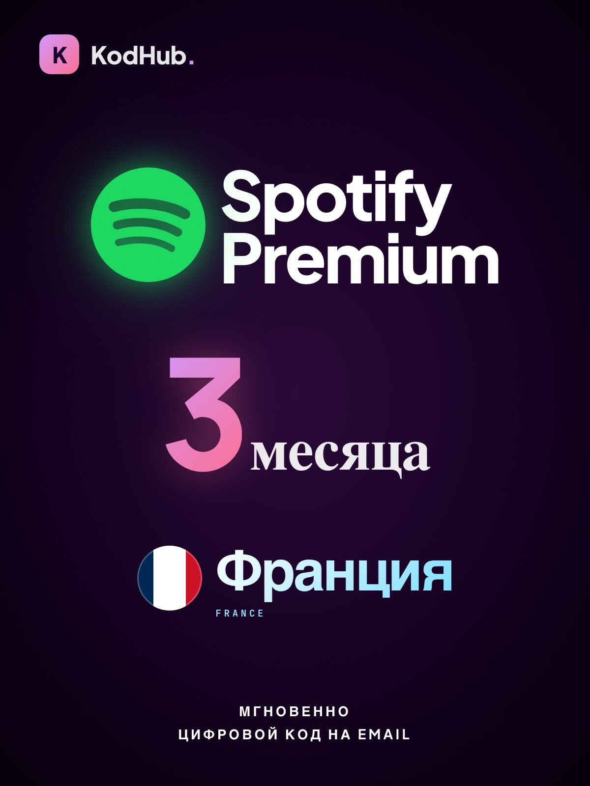 Подписка Spotify Premium Франция на 3 месяца | музыка и подкасты без рекламы | Цифровой код
