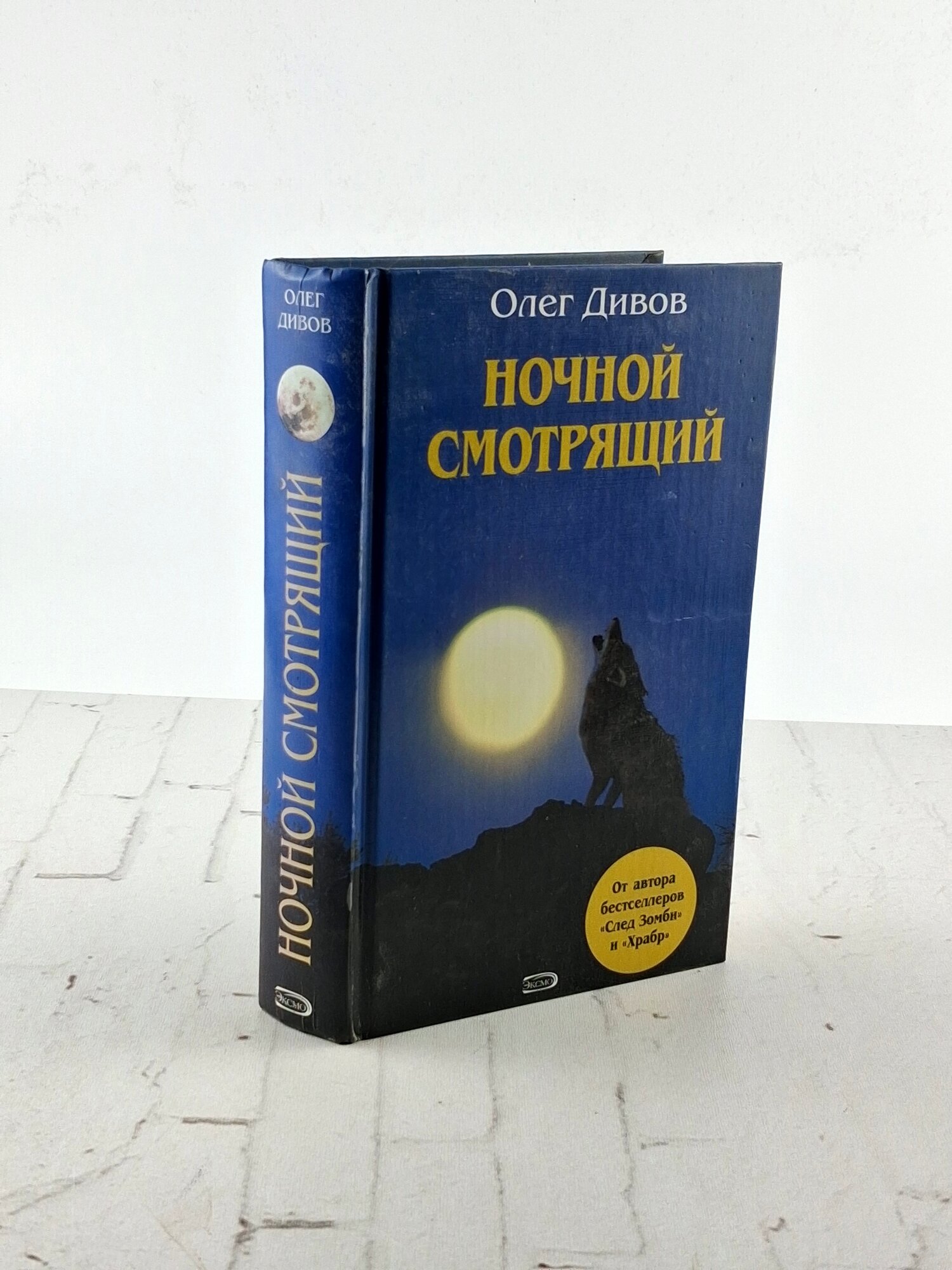 Ночной смотрящий | Дивов Олег Игоревич
