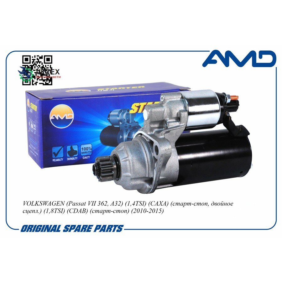 AMD AMDEL761 Стартер (13T) VOLKSWAGEN Passat VII 362, A32, 1,4TSI, CAXA, старт-стоп, двойное сцепл, 1,8TSI, CDAB, старт-стоп, 2010-2015 AMDEL761