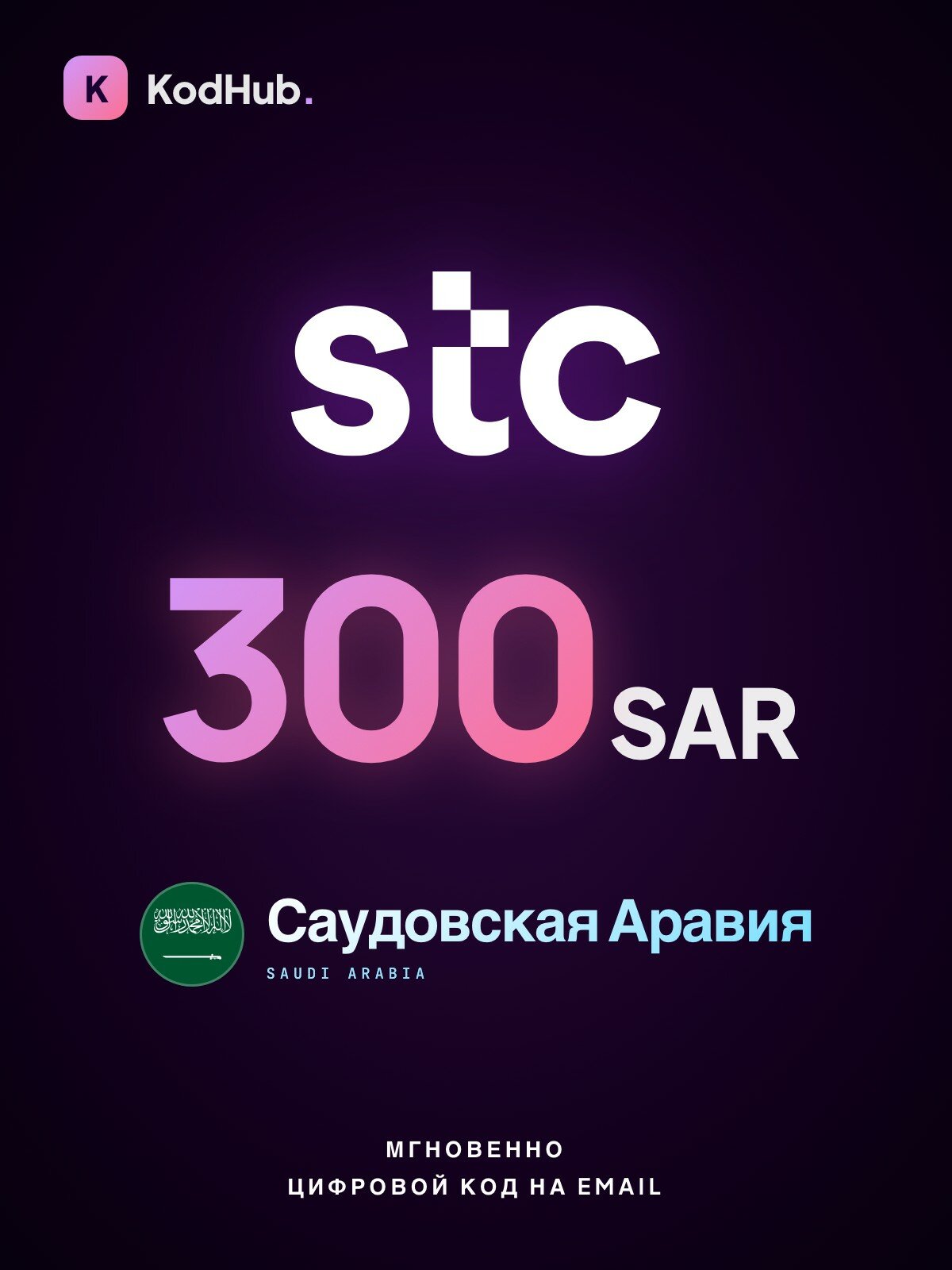 Карта пополнения sawa stc Саудовская Аравия 300 риалов (SAR) | мобильная связь, PIN | Цифровой код