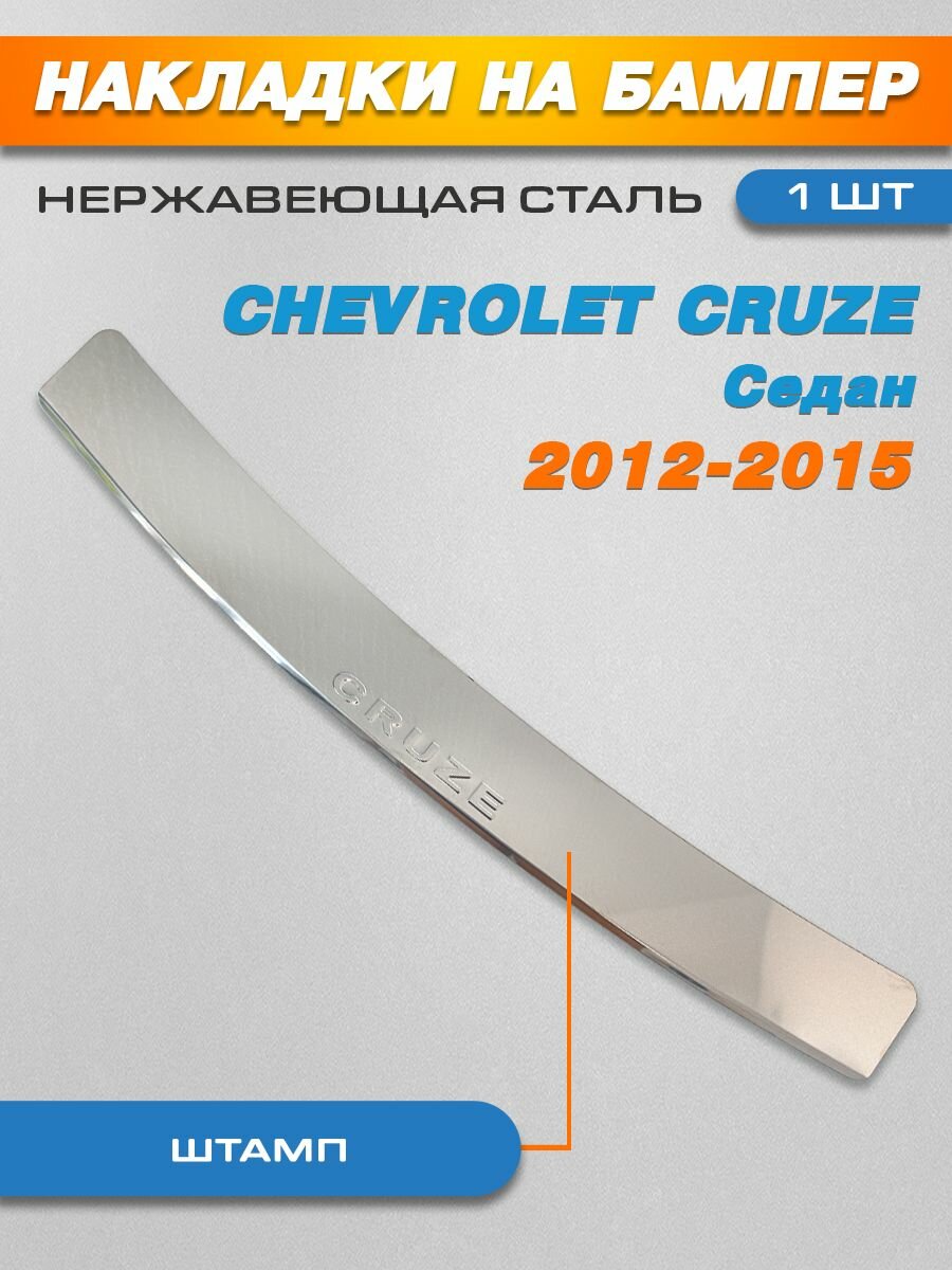 Накладка на задний бампер Шевроле Круз седан / Chevrolet Cruze седан (2012-2015) надпись Cruze