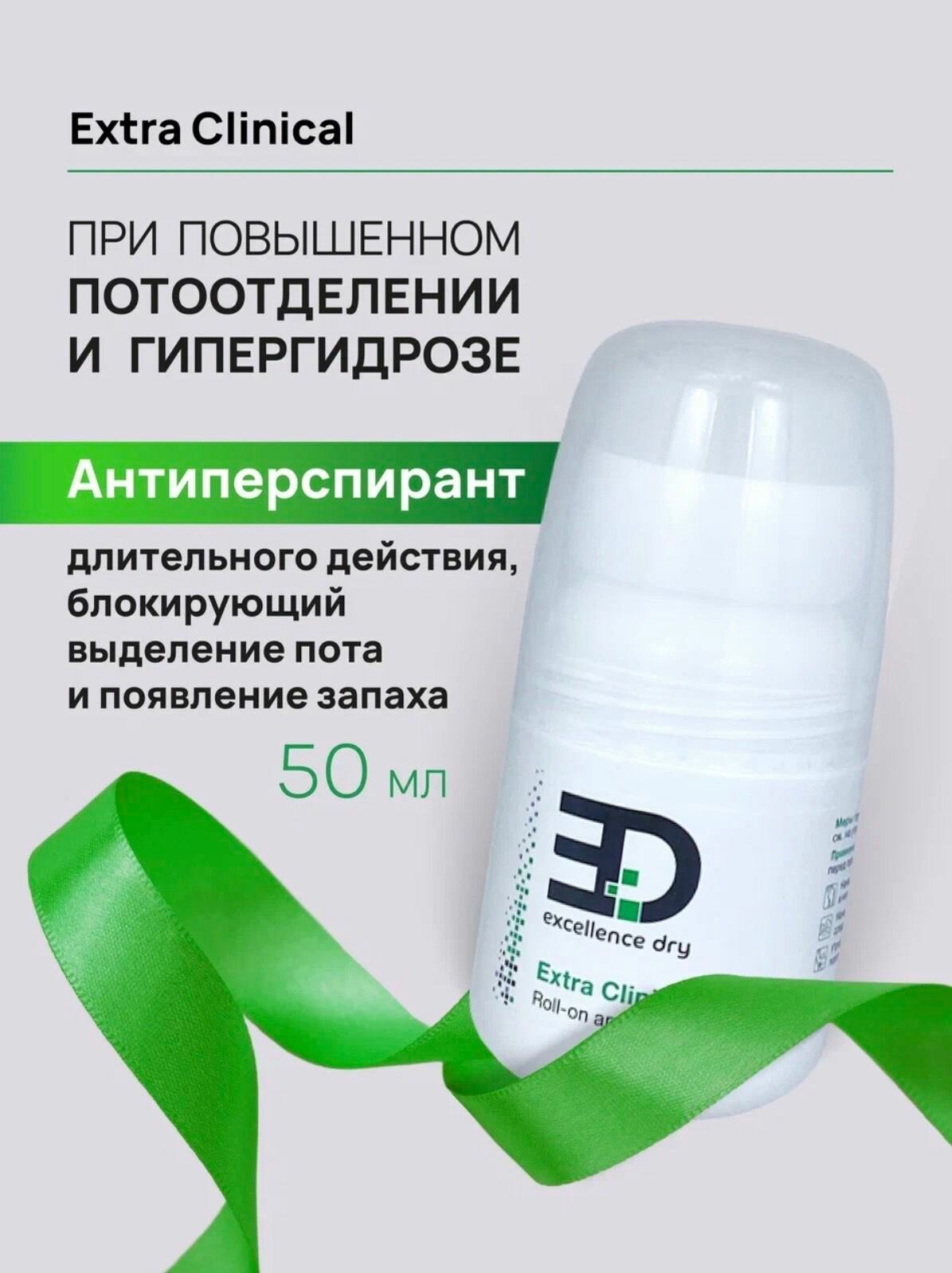 Excellence Dry Extra Clinical дезодорант-антиперспирант при повышенном потоотделении, ролик, 50 мл от пота роликовый антиперспирант