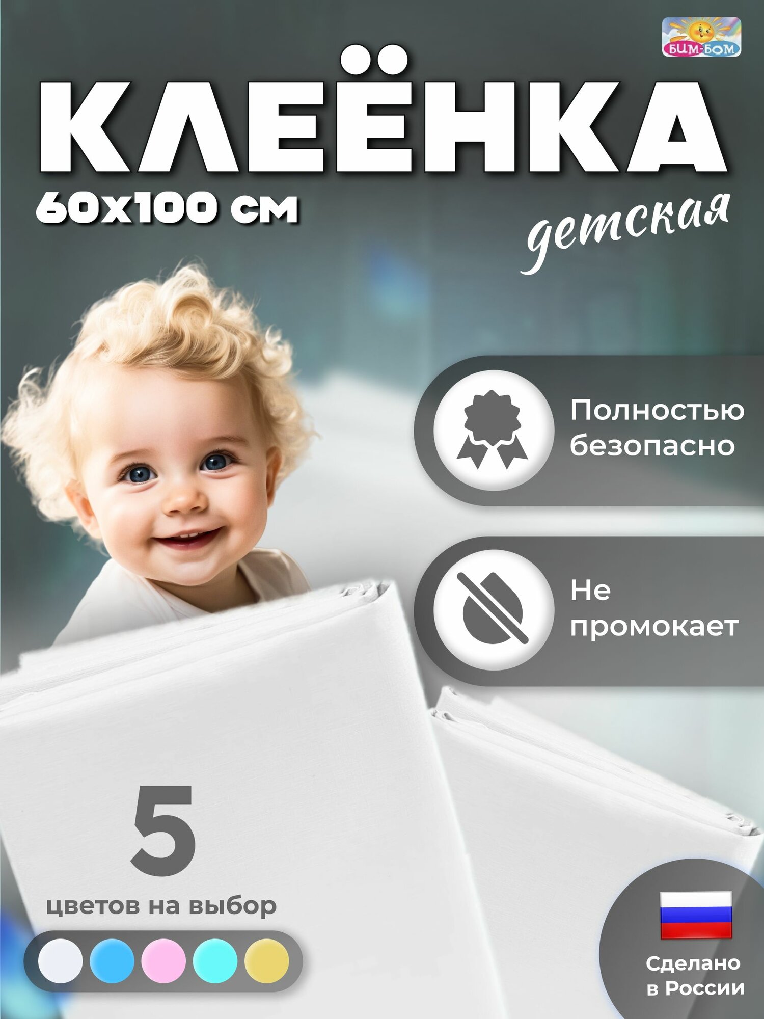 Клеенка детская непромокаемая в кроватку 60*100 см.