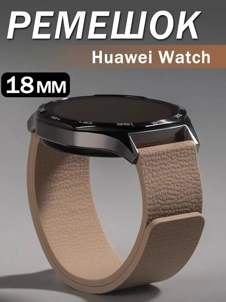 Ремешок для часов 18 мм, cиликоновый магнитный ремешок для Huawei Watch GT4 / GT5 41mm / GT5 Pro 42mm