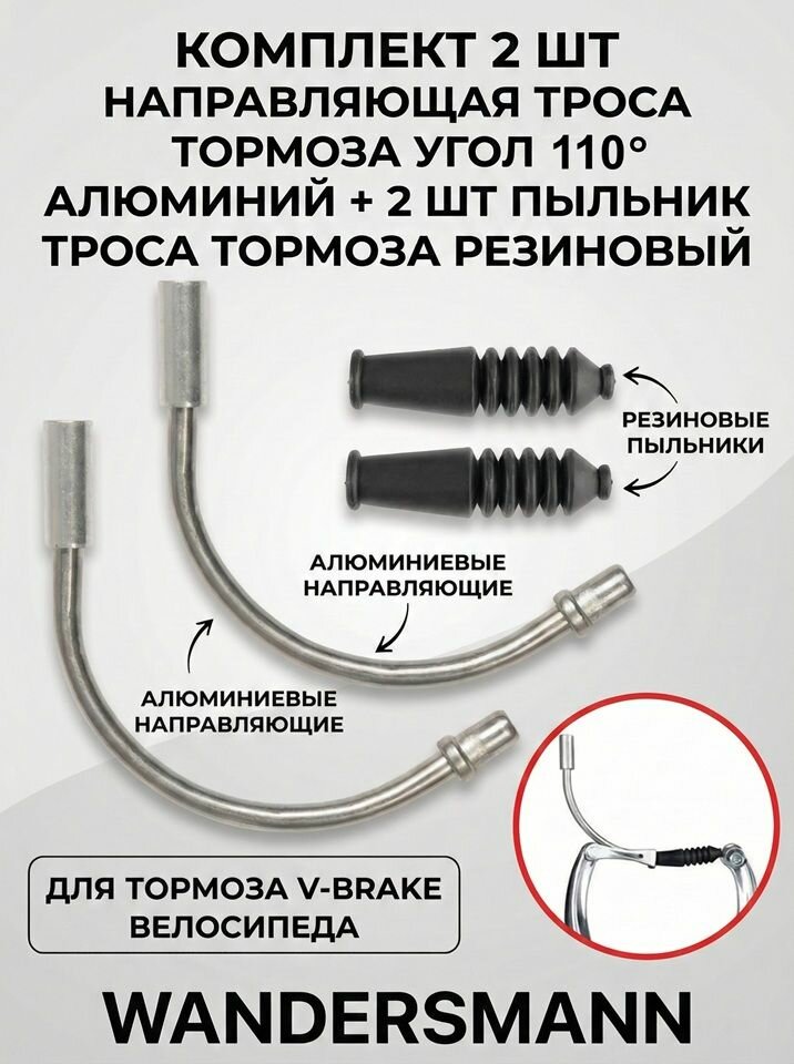 Комплект Направляющая троса тормоза угол 110 алюминий 2 шт + пыльник троса тормоза резиновый для V-Brake ( клещевые ободные ) 2 шт