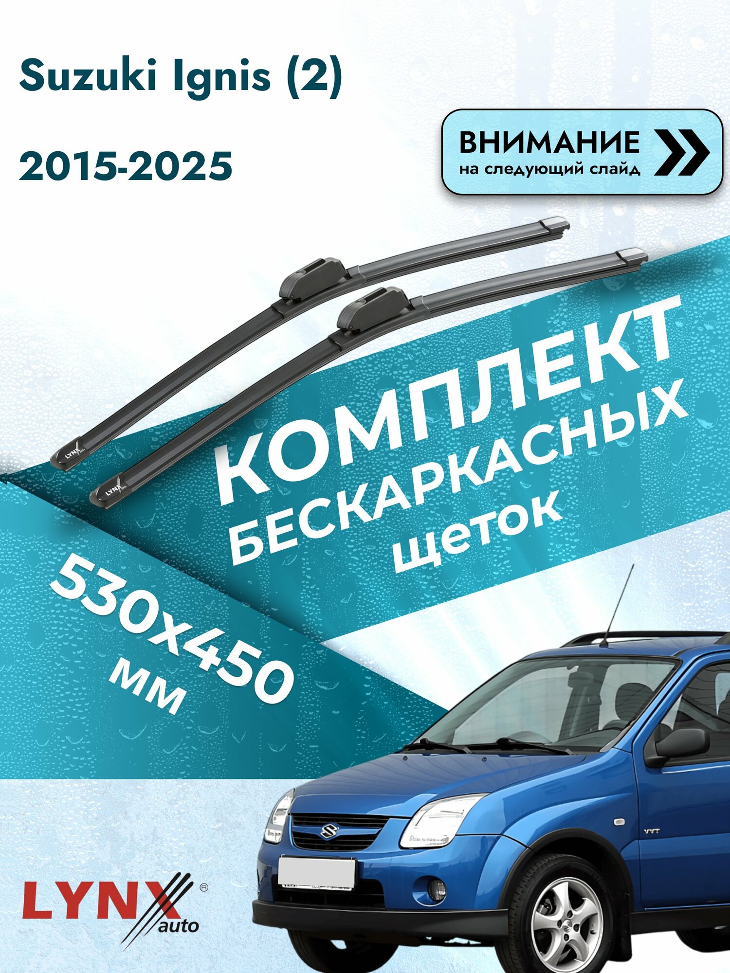 Дворники бескаркасные на Suzuki Ignis (2) 2015-2025, Комплект щёток 530x450мм (ХF530+ХF450). Сузуки Игнис
