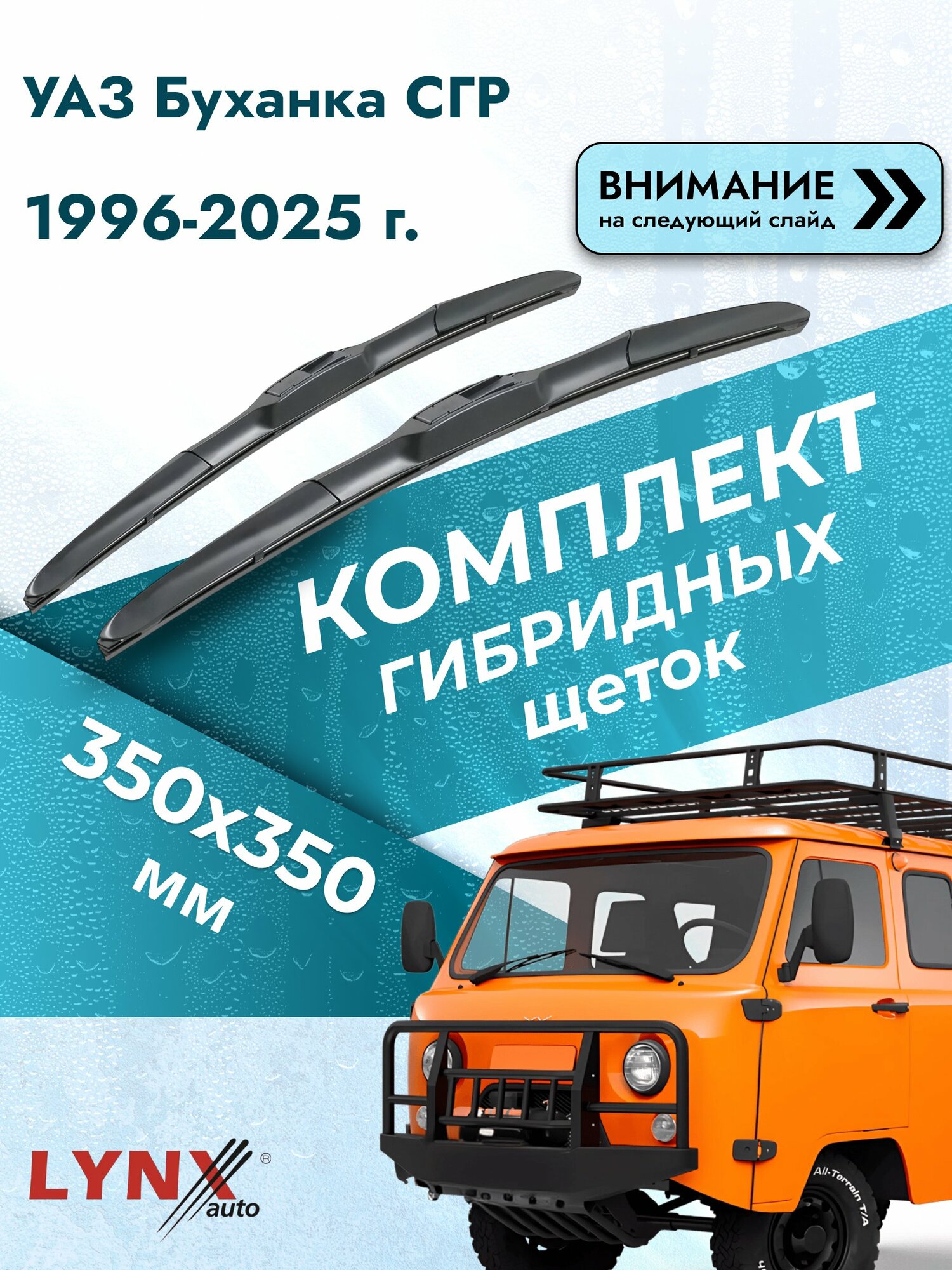 Дворники автомобильные гибридные на УАЗ Буханка СГР 1996-2025, Комплект щёток 350x350мм (LХ350+LХ350).