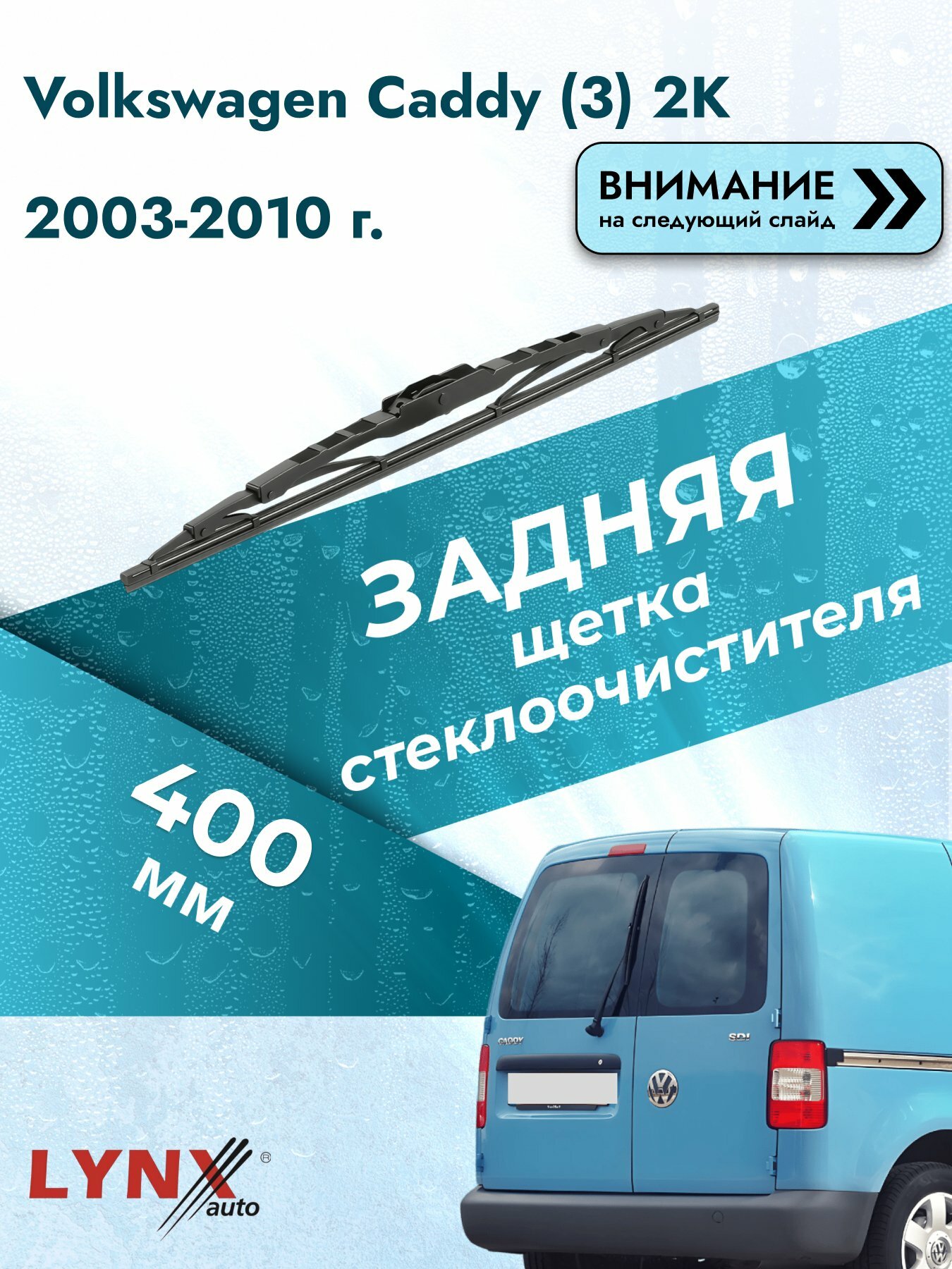 Задний дворник на Volkswagen Caddy (3) 2K (распашные двери сзади) 2003-2010, щётка 400мм (400L), Фольксваген
