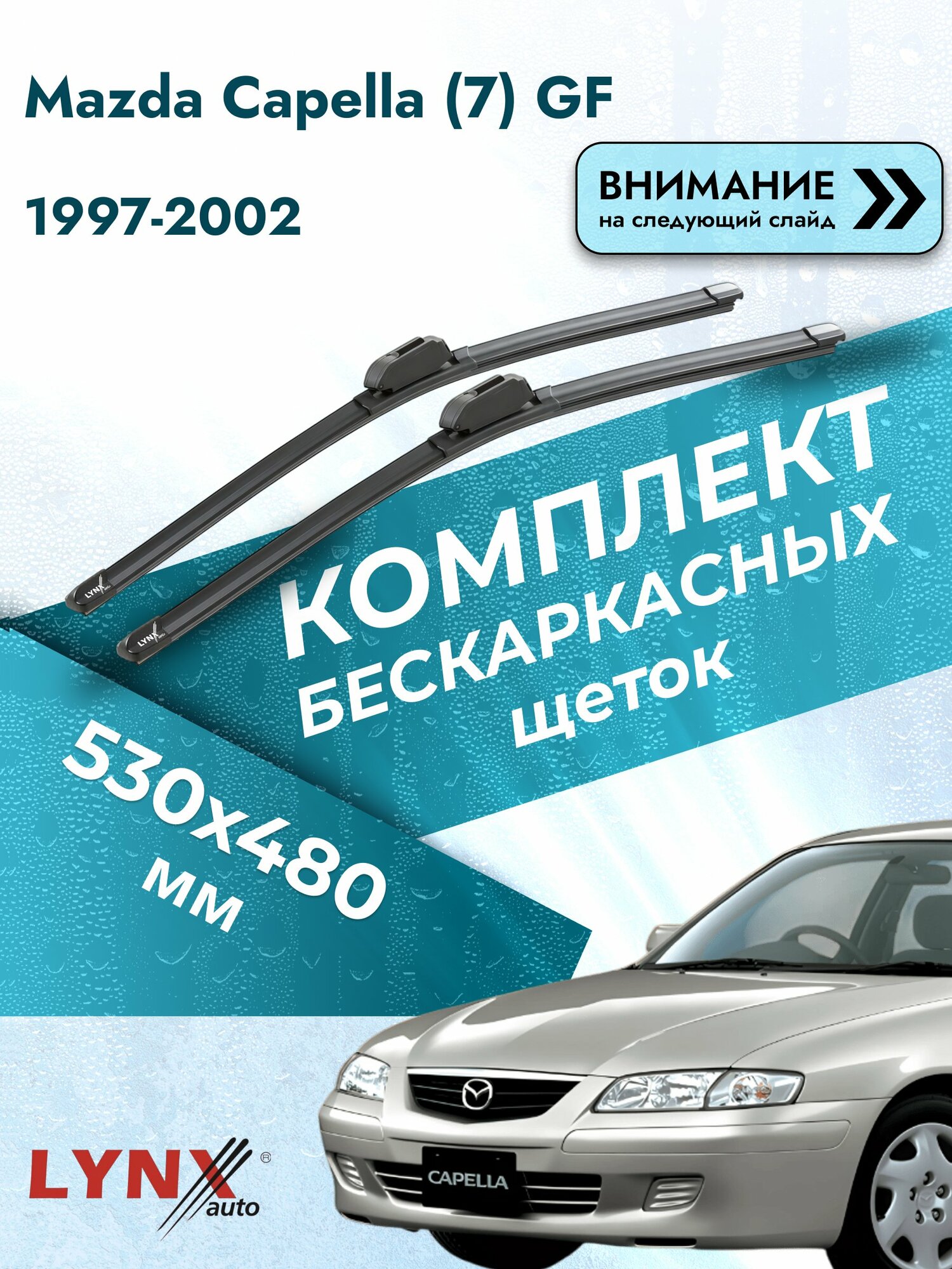 Дворники бескаркасные на Mazda Capella (7) GF 1997-2002, Комплект щёток 530x480мм (ХF530+ХF480). Мазда Капелла