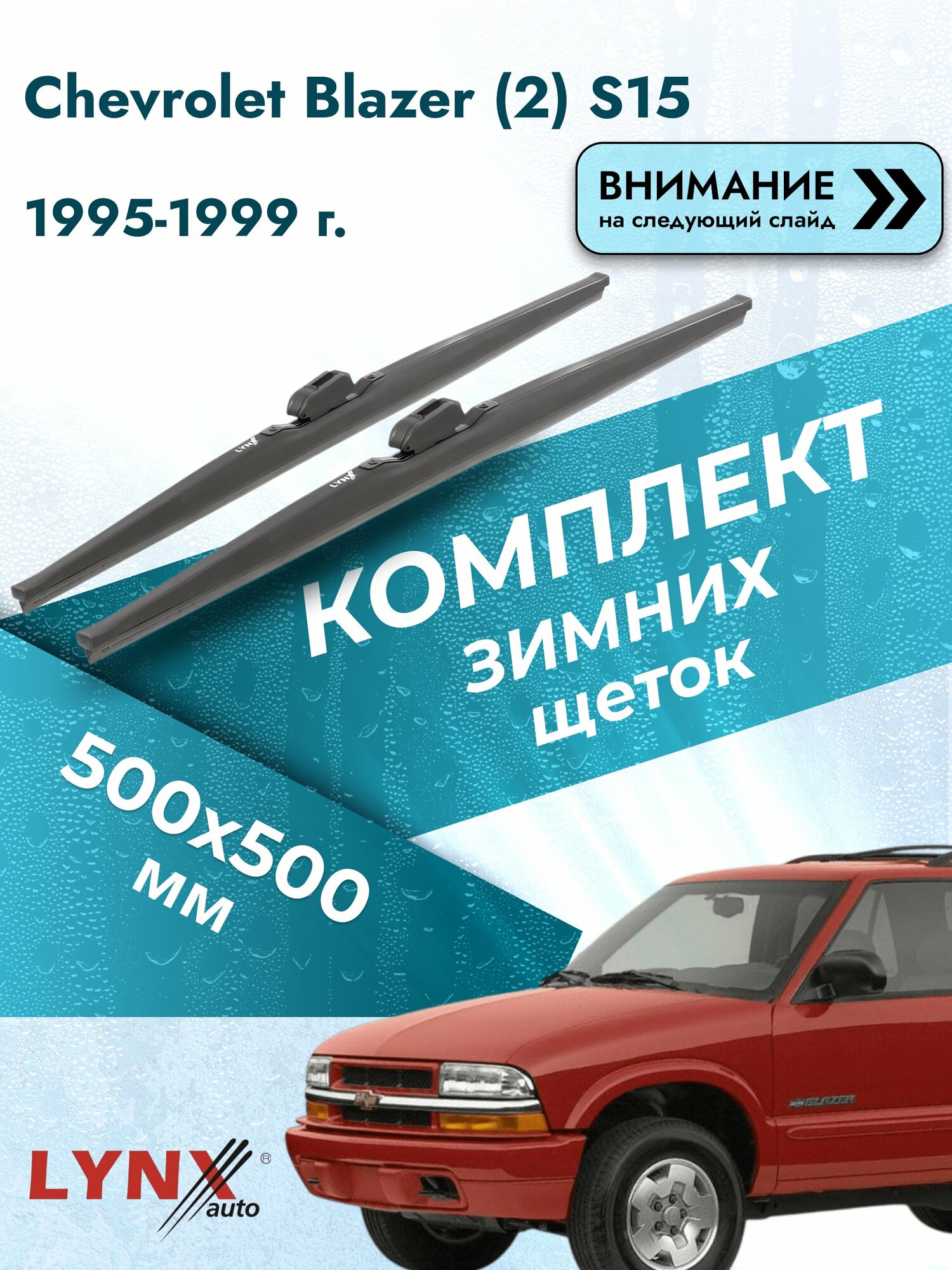 Дворники зимние на Chevrolet Blazer (2) S15 1995-1999, Комплект щёток 500x500мм (LW500+LW500). Шевроле Блейзер