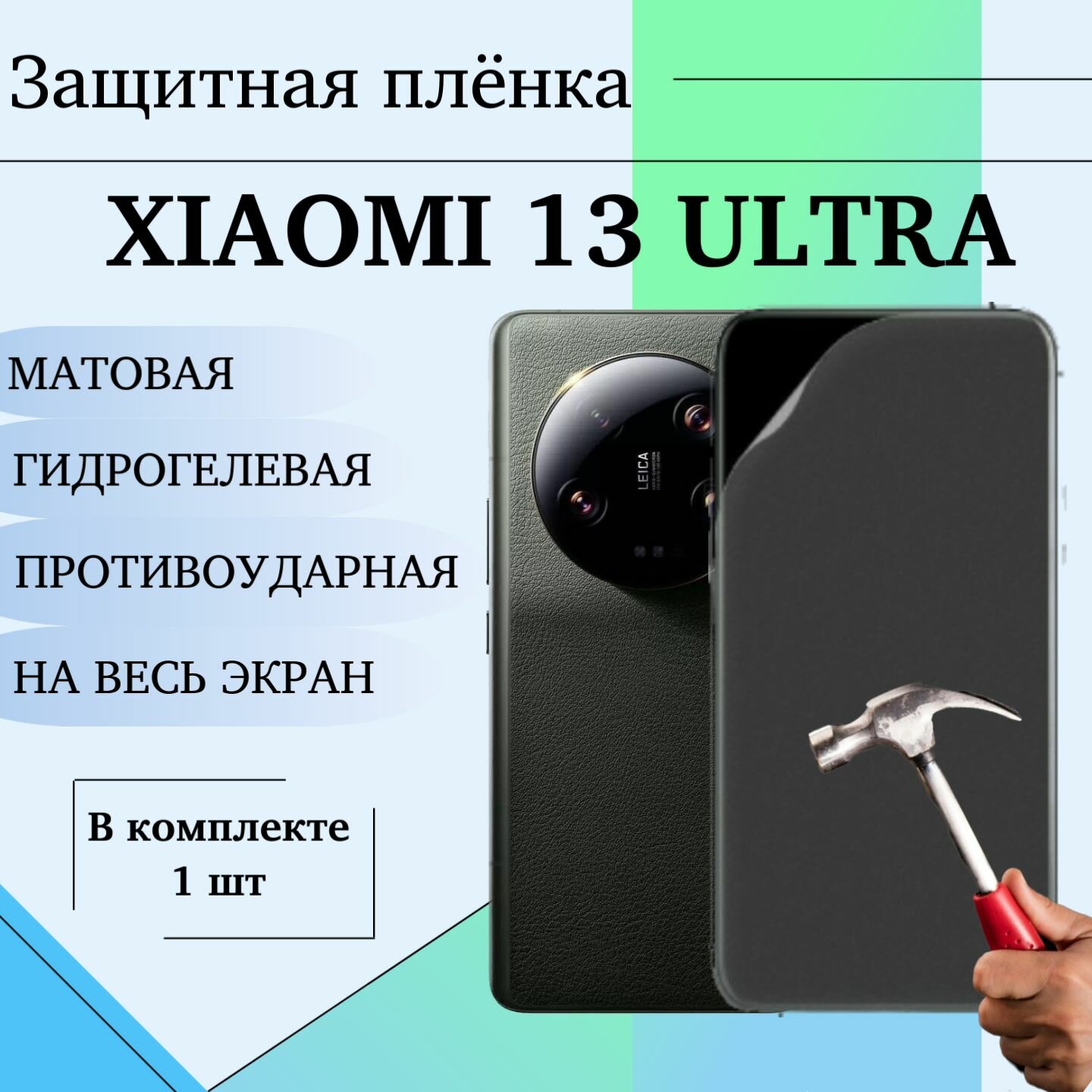 Гидрогелевая защитная пленка для Xiaomi 13 Ultra / сяоми 13 ультра матовая