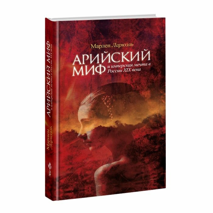 Арийский миф и имперская мечта в России XIX века.